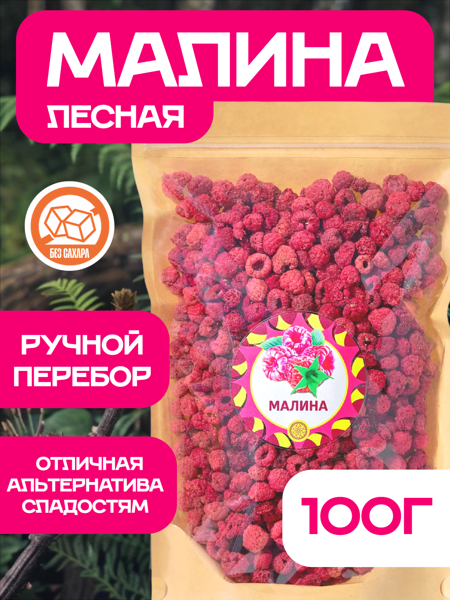 Малина ягоды сушеные без сахара, 100 г, натуральная, без консервантов