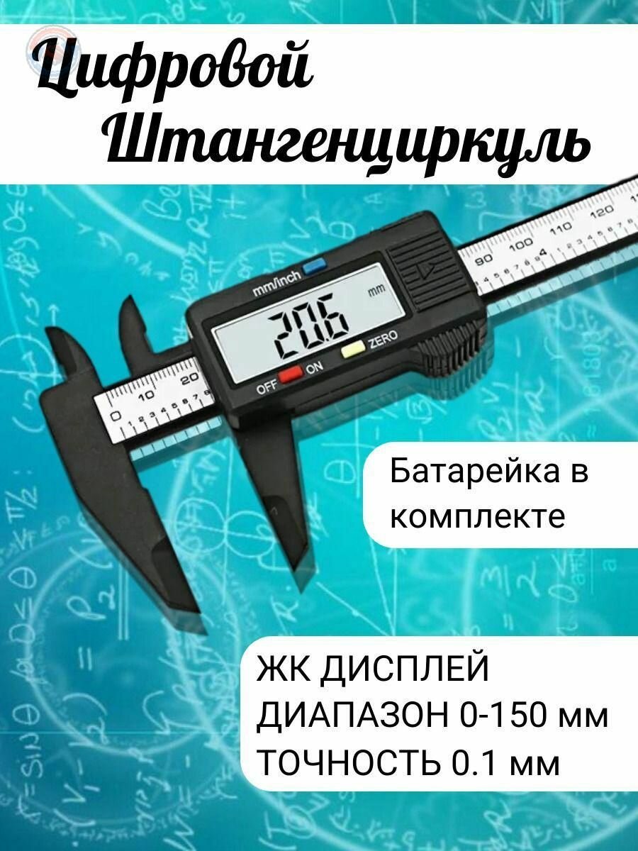 Электронный штангенциркуль 0-150 мм, цифровой измерительный инструмент с ЖК-дисплеем, универсальный для дома, мастерской и автосервиса