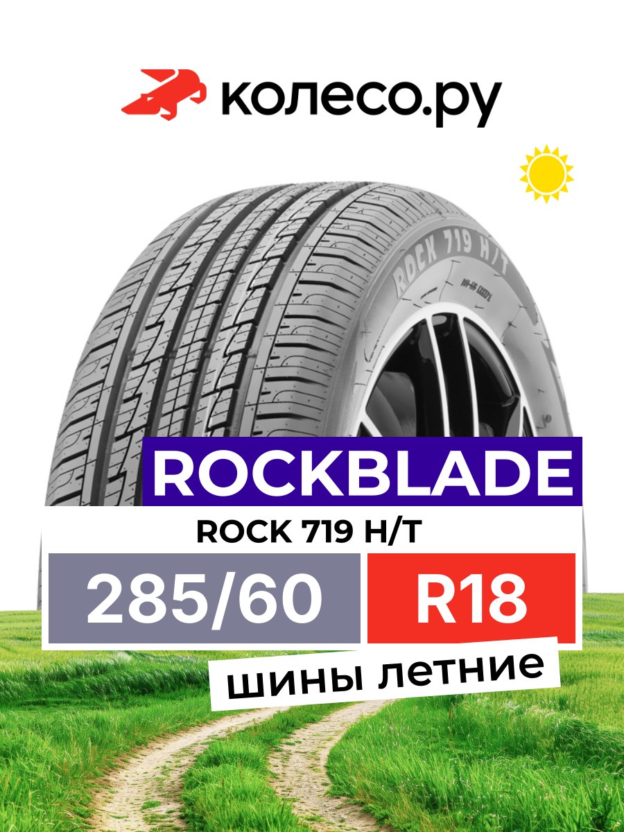 Шины летние RockBlade ROCK 719 H/T 285/60 R18 116H нешипованная летняя резина