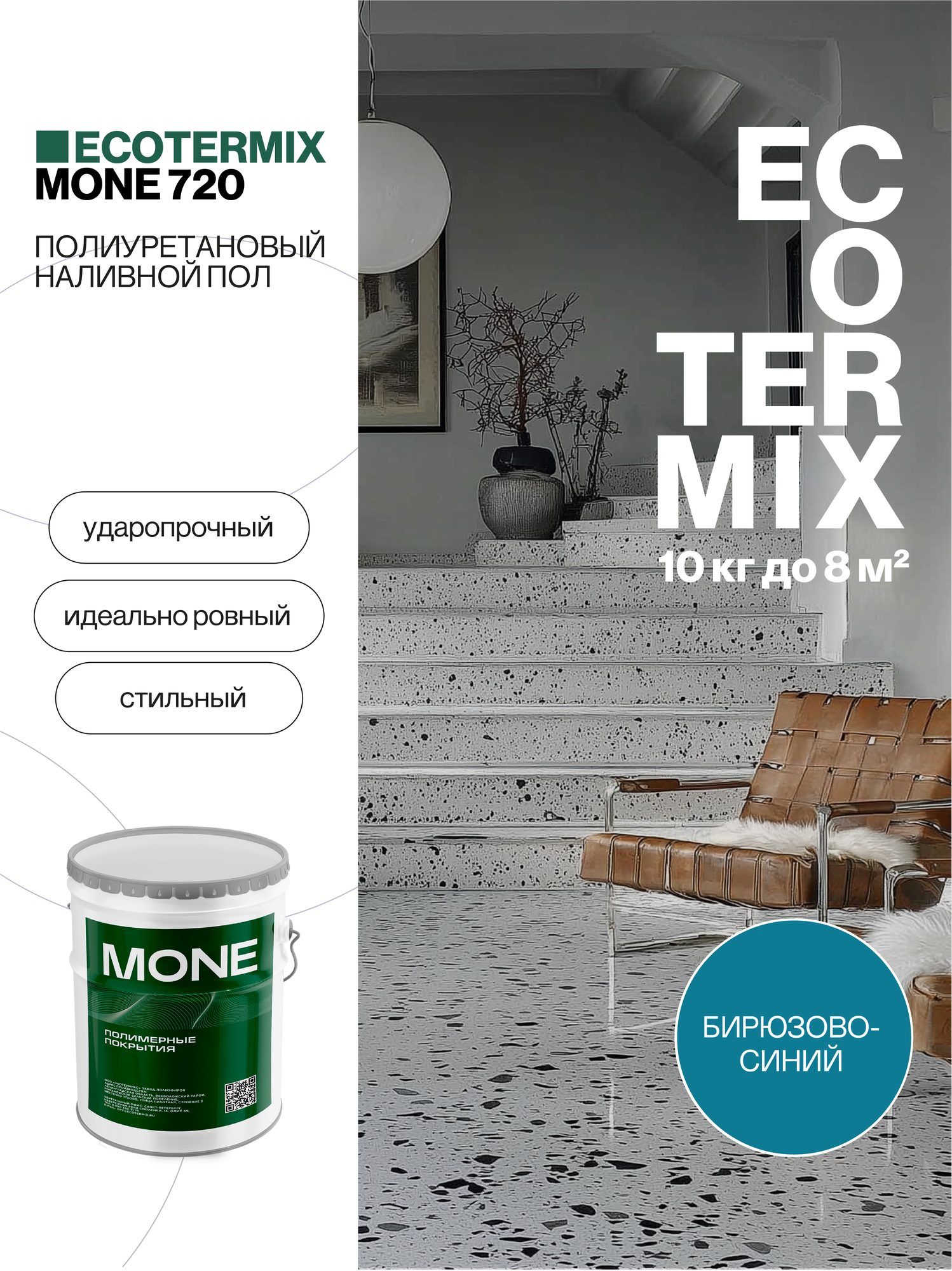 Самовыравнивающийся наливной пол MONE 720, полиуретановое двухкомпонентное покрытие, цвет бирюзовый, 10 кг