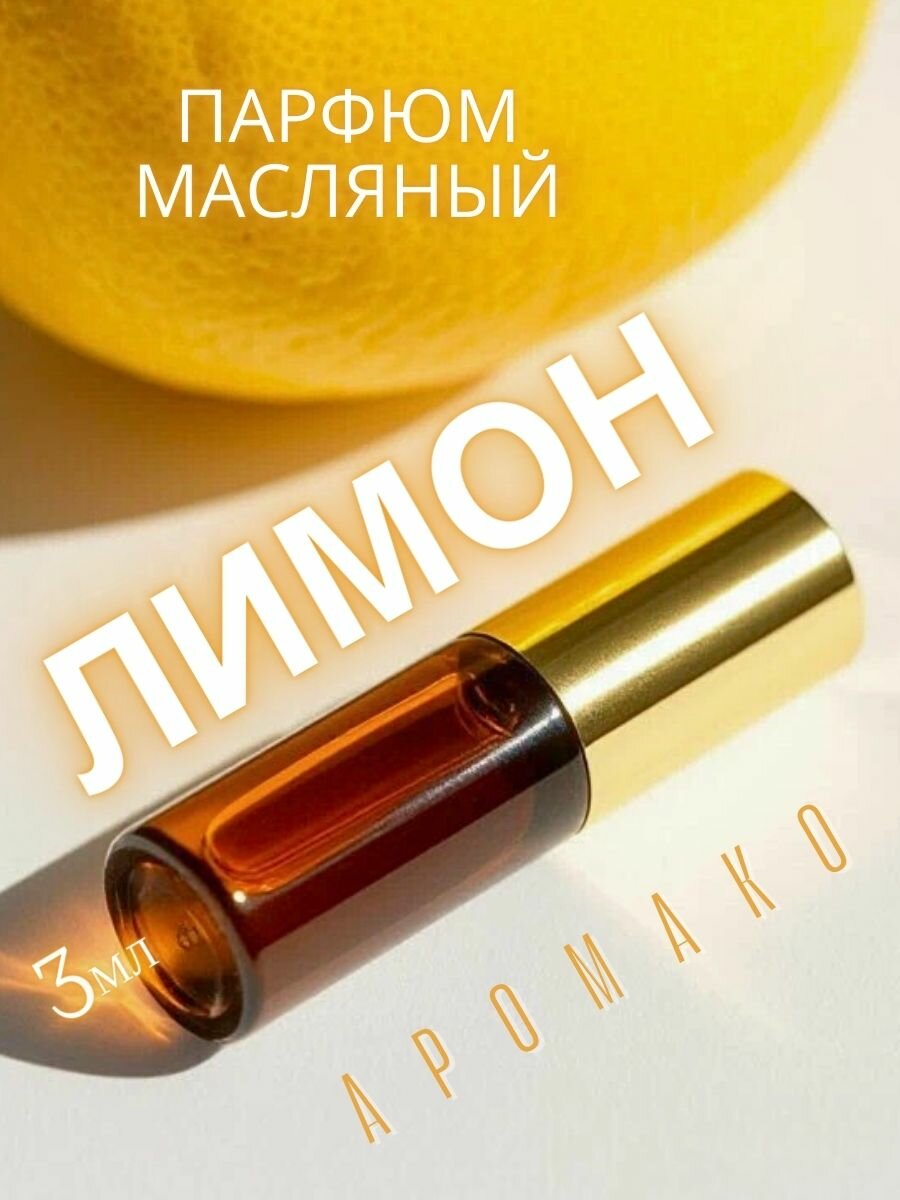 Масляные духи AromaKo "Лимон", с роллером, цитрусовый аромат, 3мл