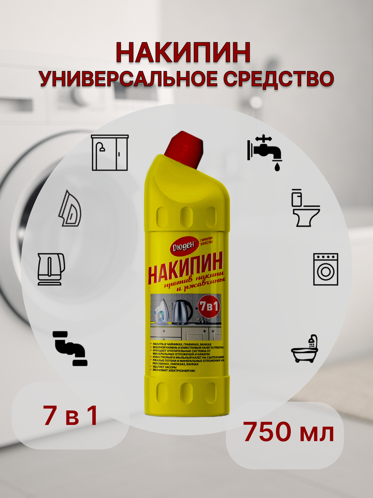 Накипин Дюден - универсальное средство для удаления ржавчины, известкового налёта, от накипи в чайнике и кофемашине