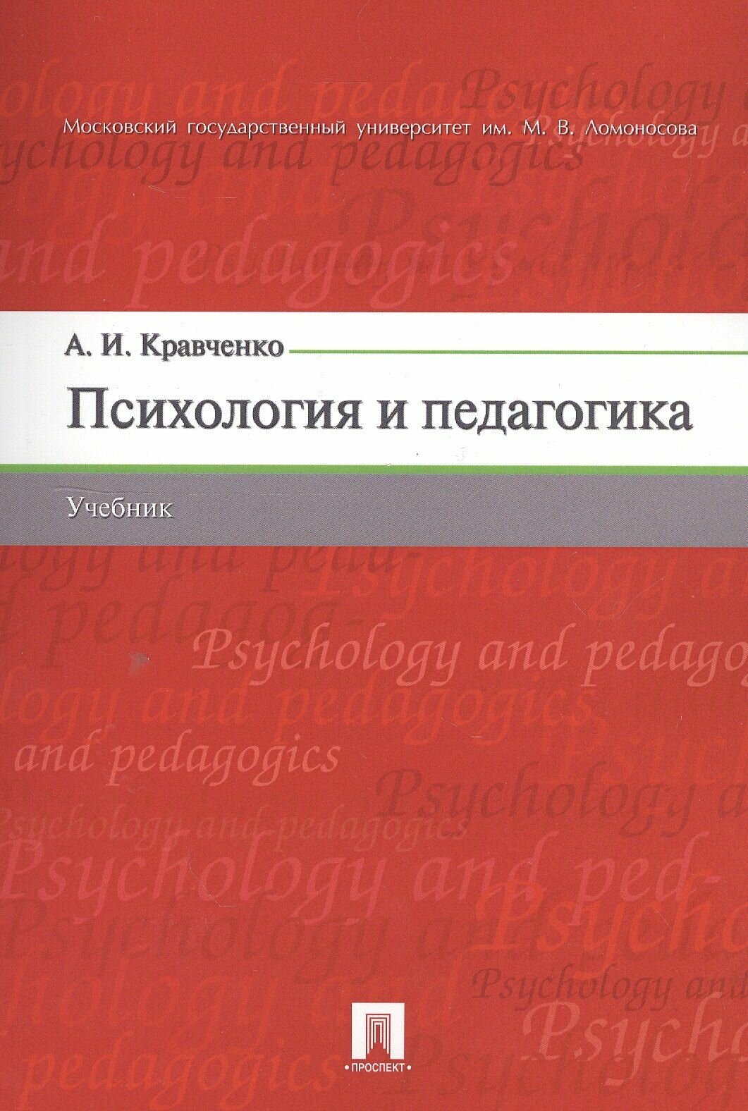 Психология и педагогика. Учебник