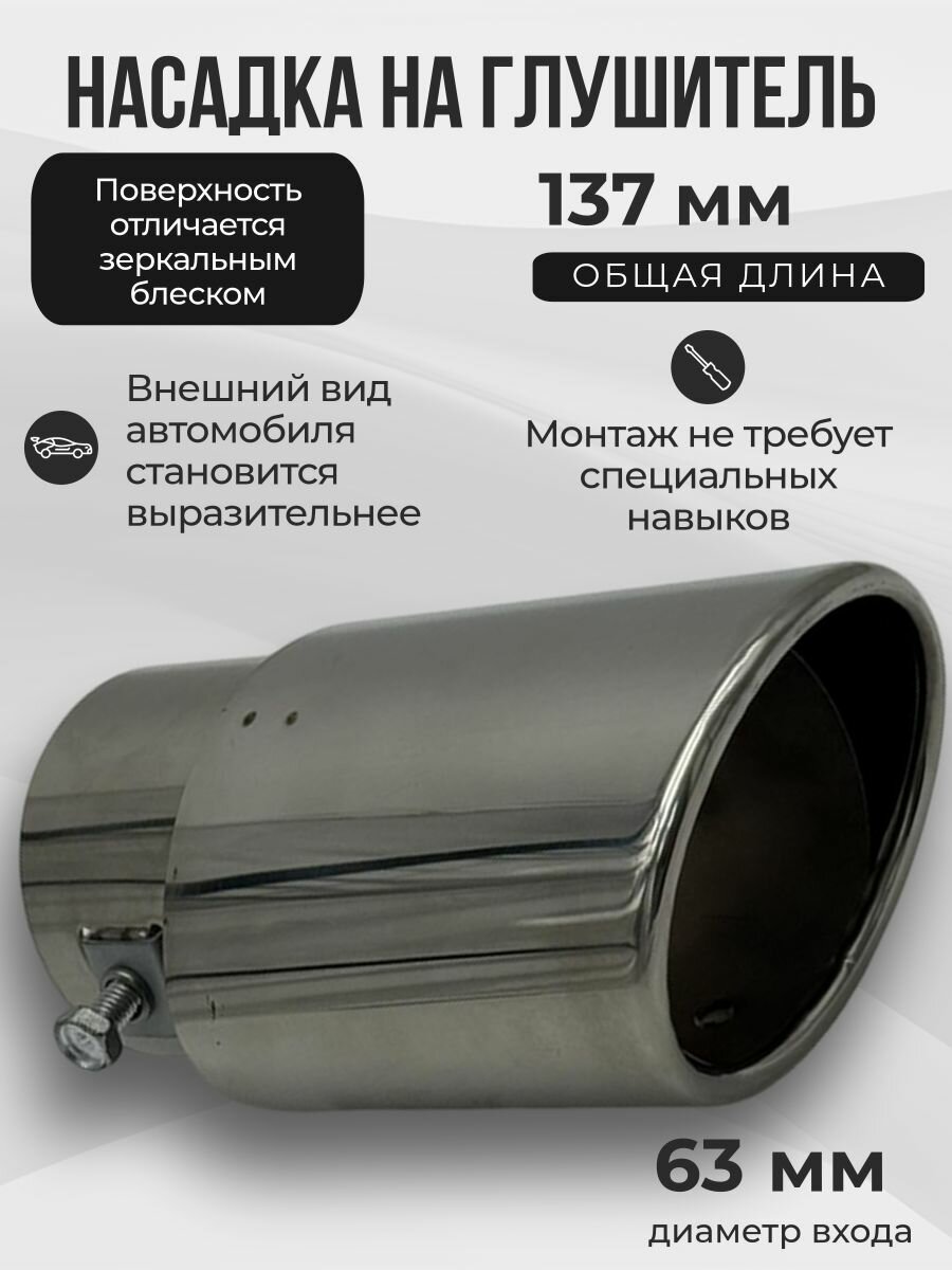 Насадка на глушитель овальная хромированная 63mm