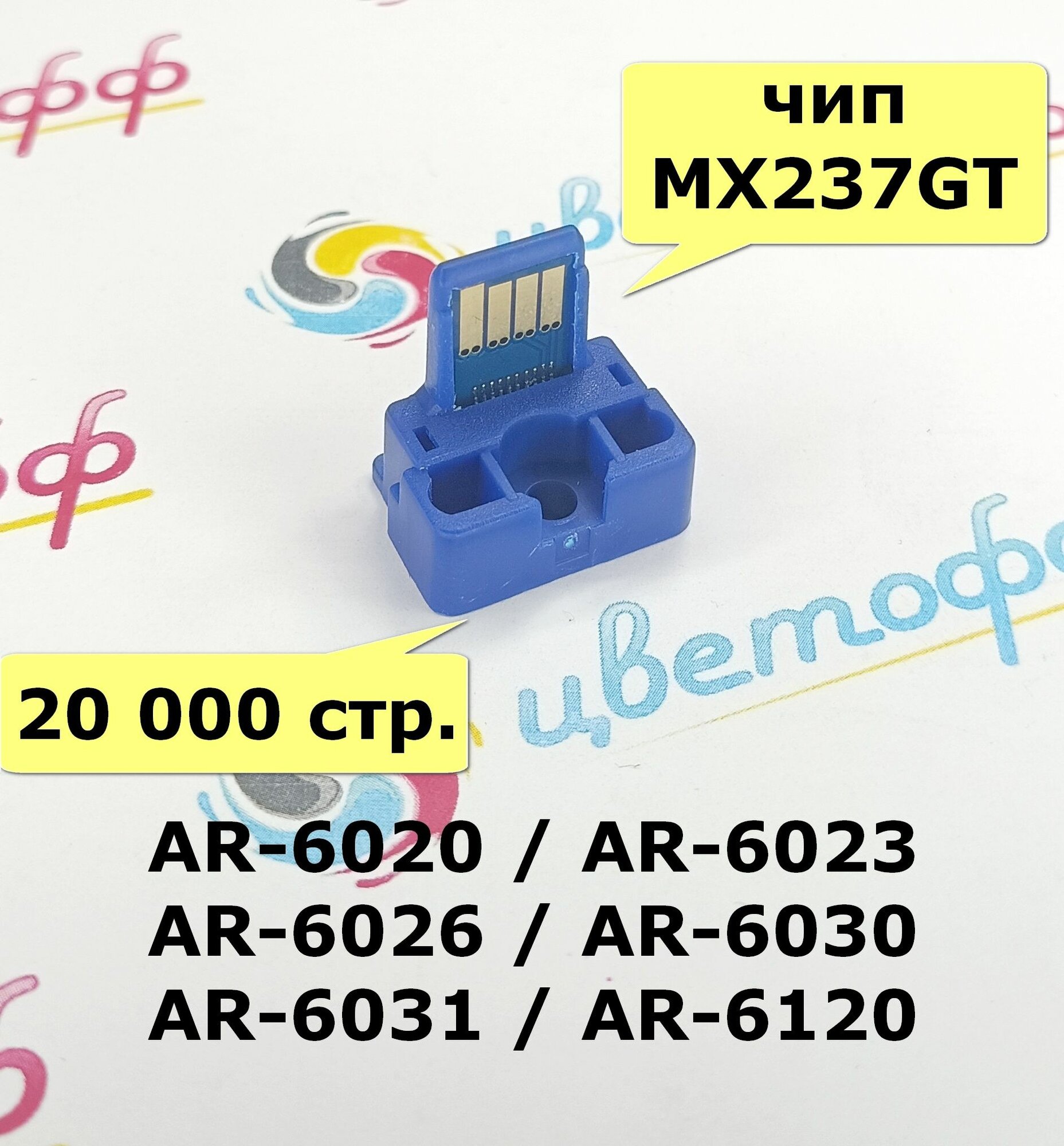 Чип для картриджа Sharp MX237GT (20000 страниц) AR-6020/6023/6026/6031