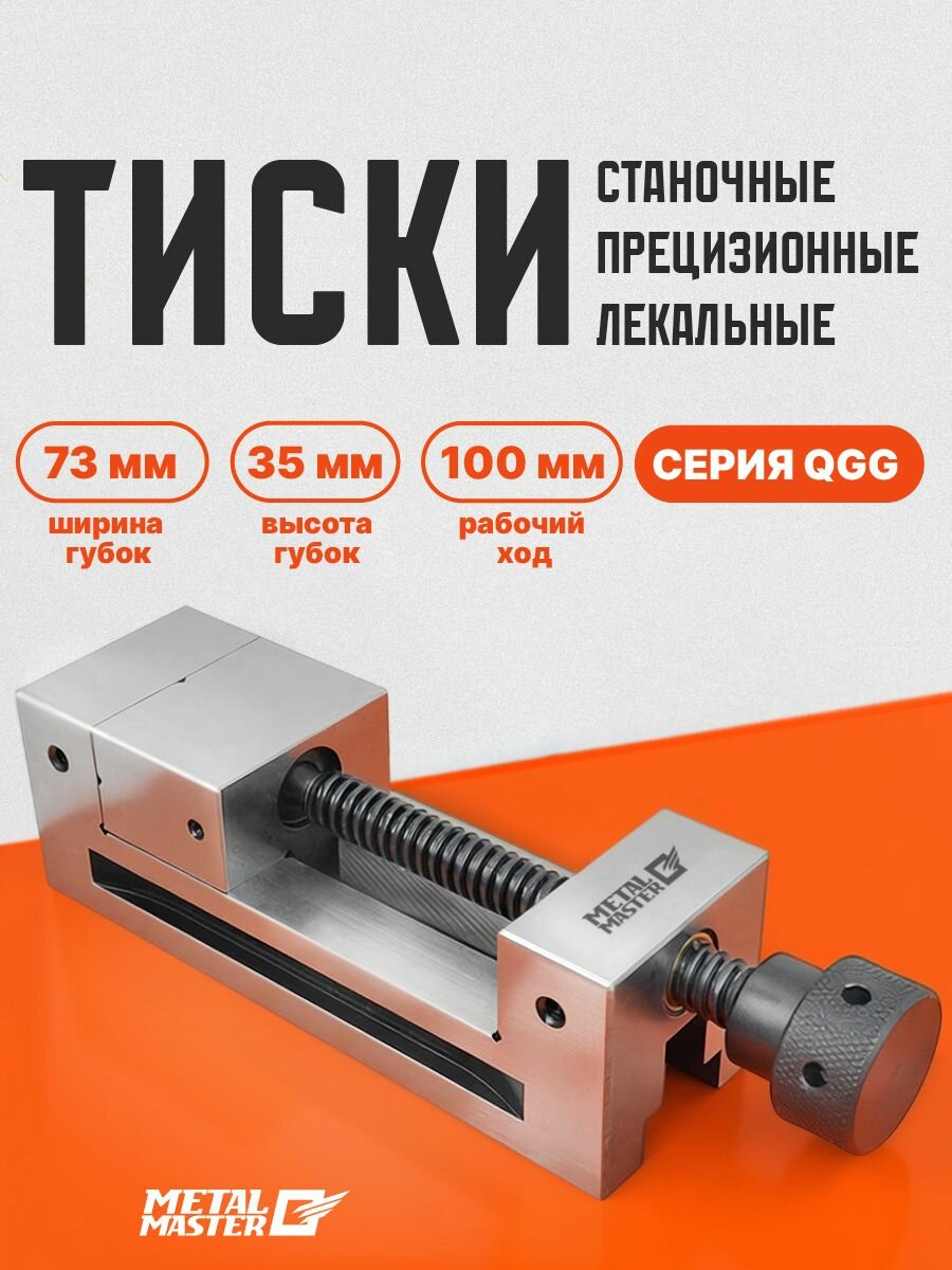 Тиски станочные прецизионные лекальные тспл 73/100 Metal Master