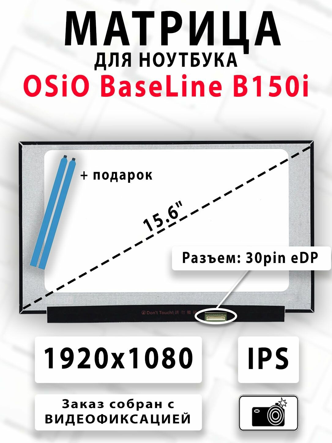 Матрица для ноутбука OSiO BaseLine B150i - (15.6' - FullHD - IPS - 30pin)