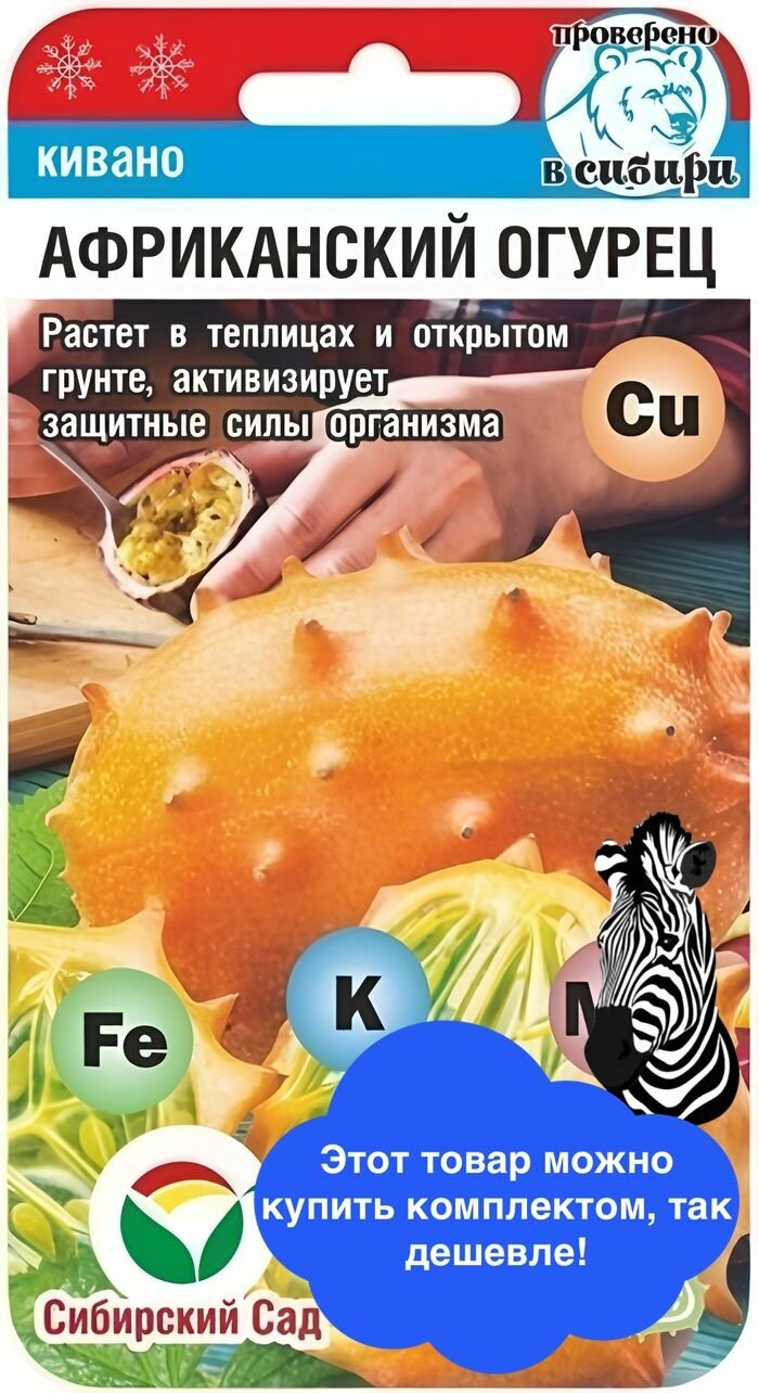 Семена овощей Сибирский Сад "Огурец Кивано Африканский", 4 шт.