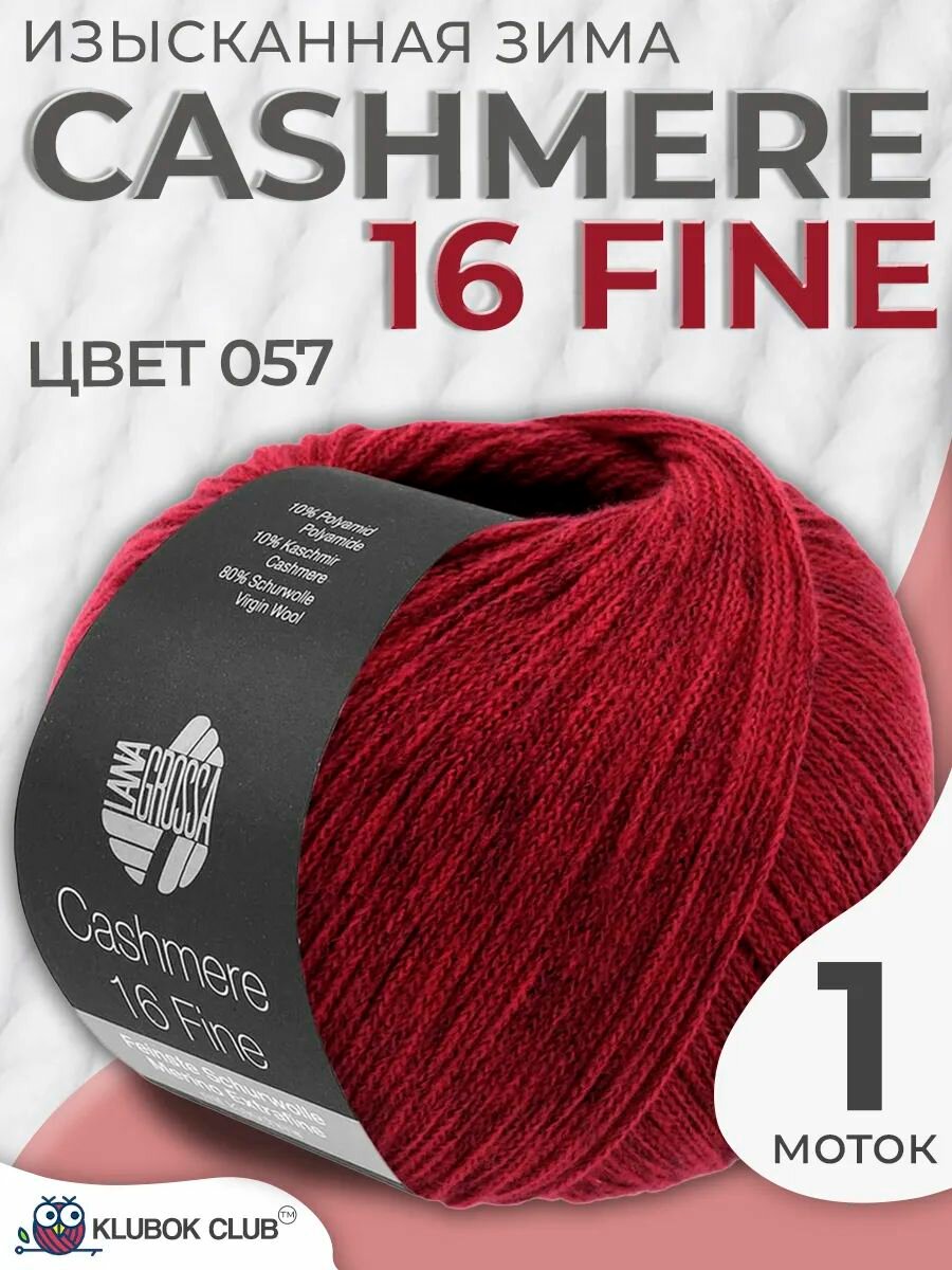 Пряжа для вязания Lana Grossa Cashmere 16 Fine шнурок, цвет 057, 1 моток