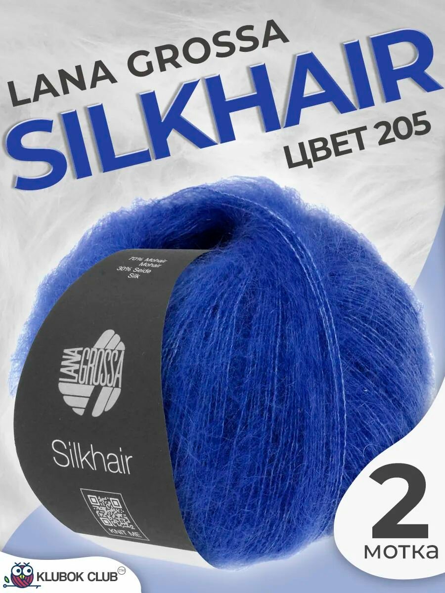 Пряжа для вязания Lana Grossa Silkhair пушистая, 2 мотка, цвет 205