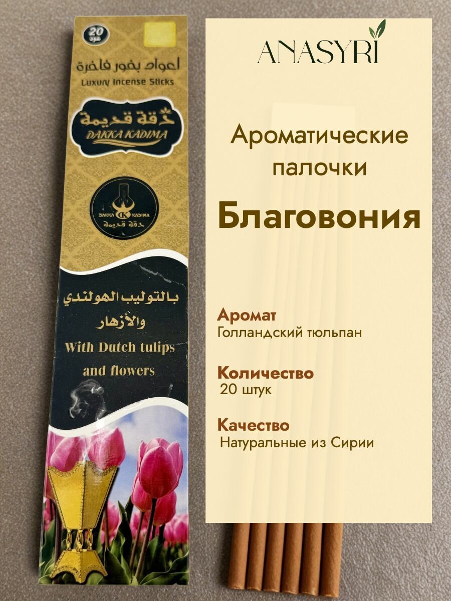 Ароматические палочки/благовония Тюльпан из Сирии