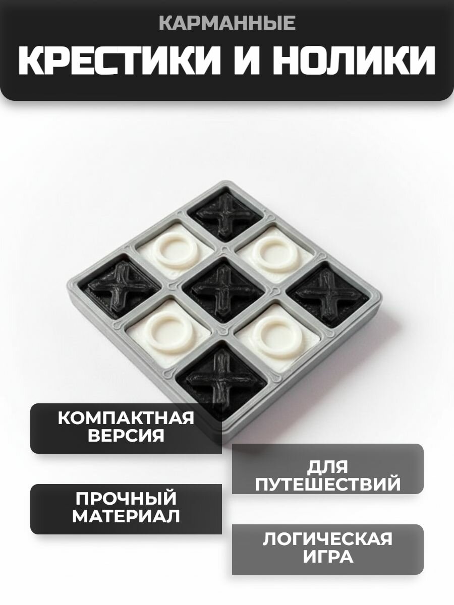 Крестики и нолики (карманные)