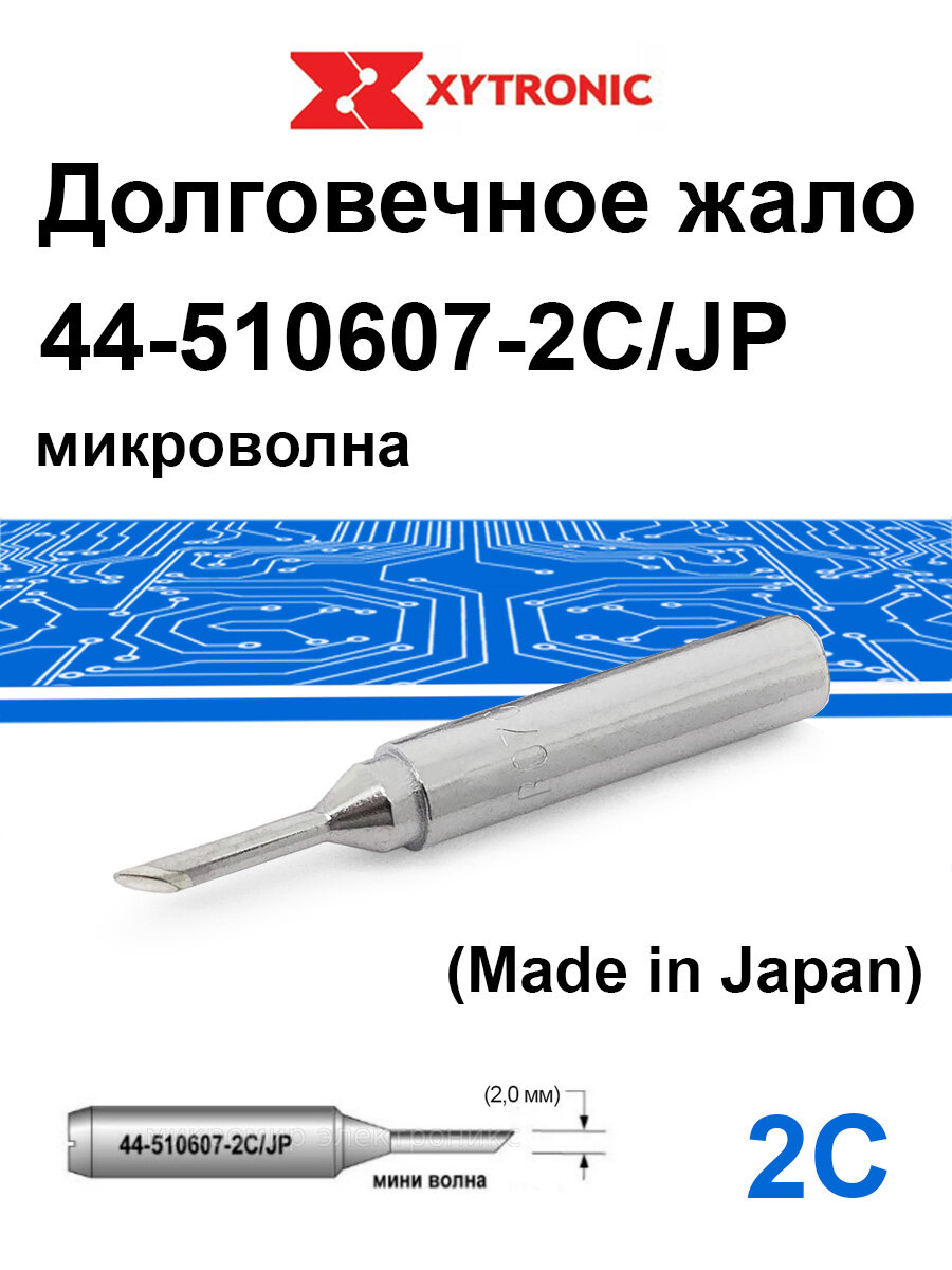 Жало-микроволна Xytronic 44-510607-2C/JP (XY-B07 JP/2C)