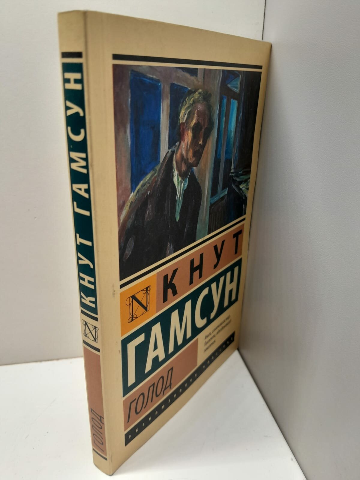 Голод / Кнут Гамсун — фото 1