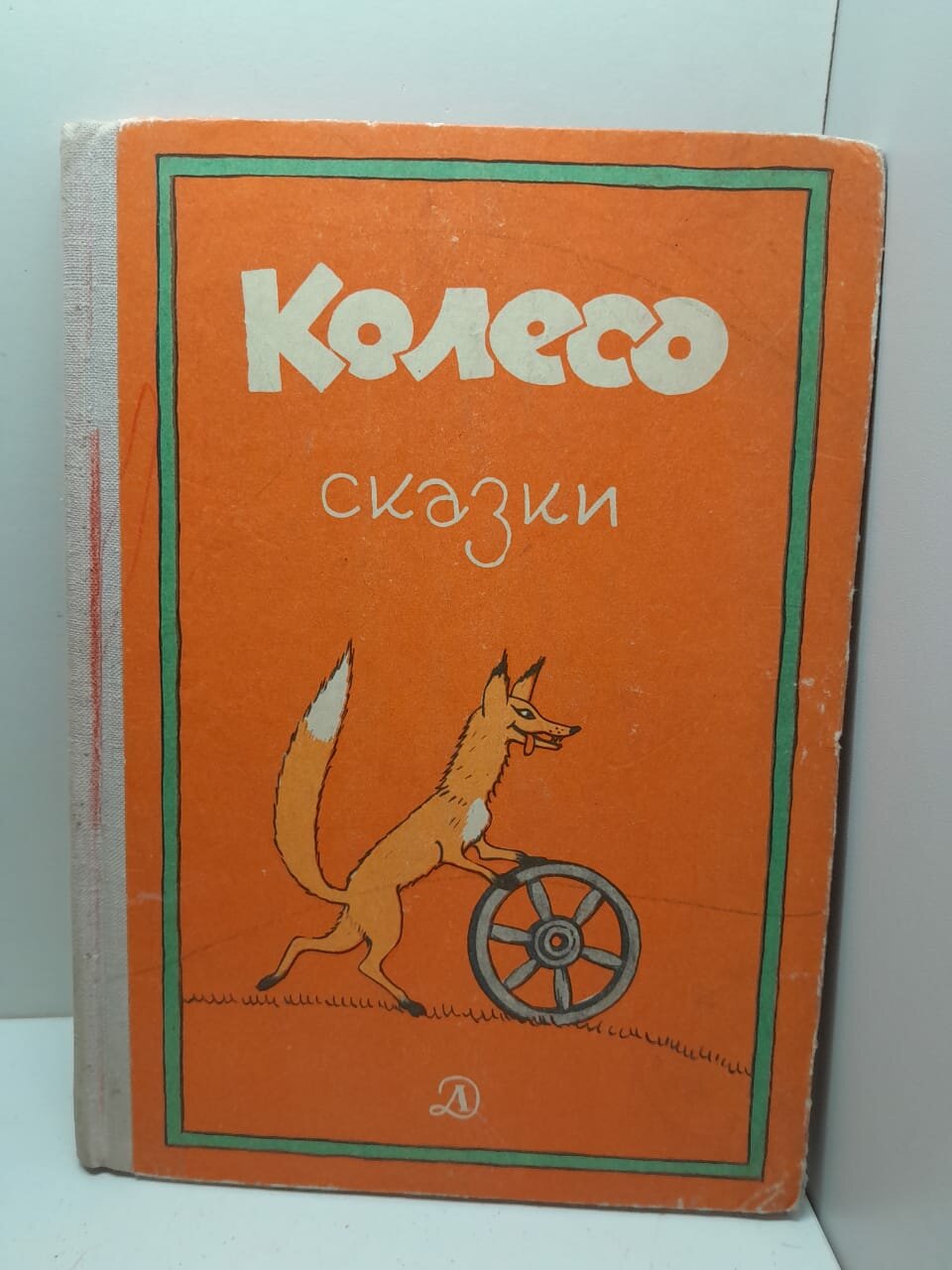 Колесо. Сказки.