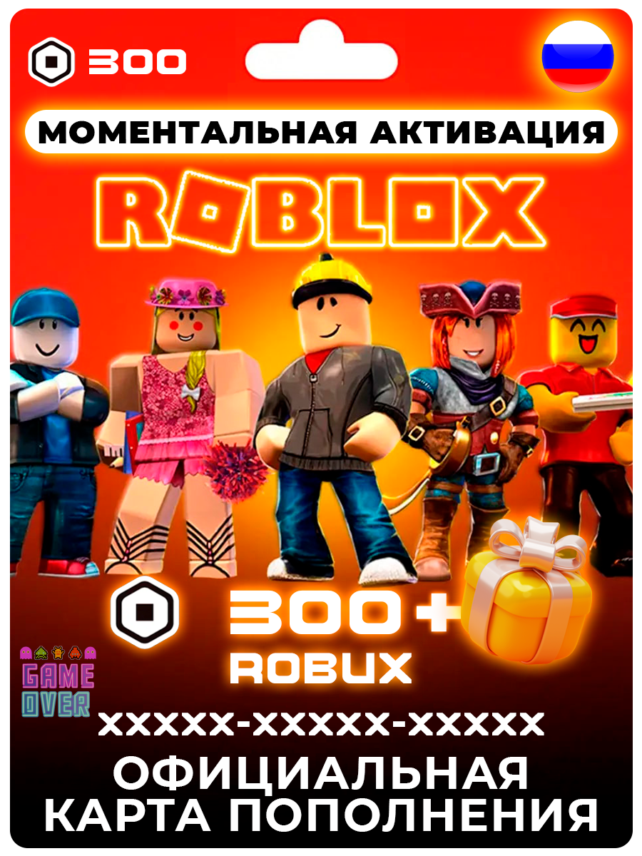 Подарочная карта пополнения баланса Robux 300 Робукс, Roblox 300 Робакс (Россия, Беларусь) + Подарок