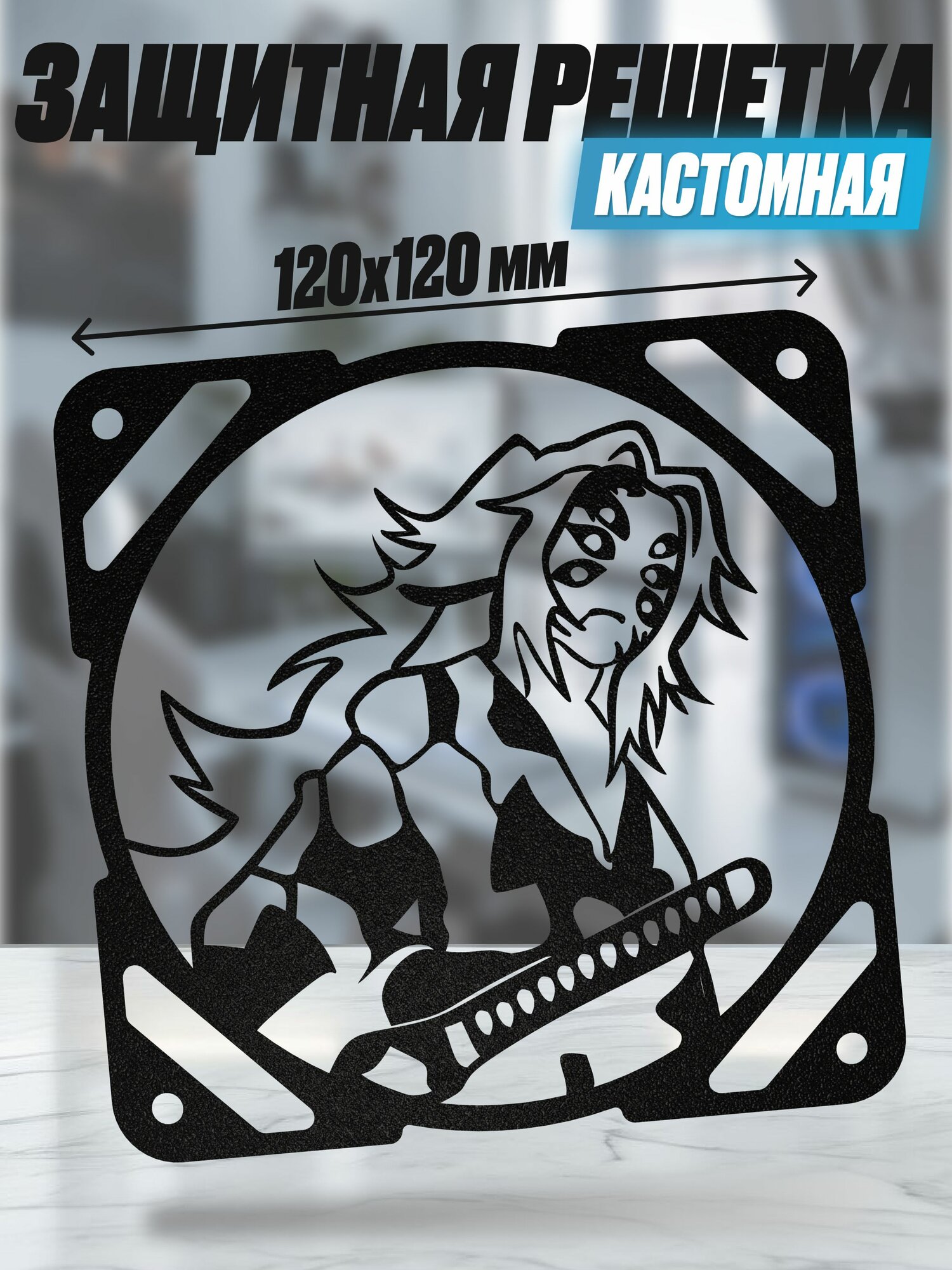 Защитная решетка вентилятора в ПК 120 мм. Кокушибо.