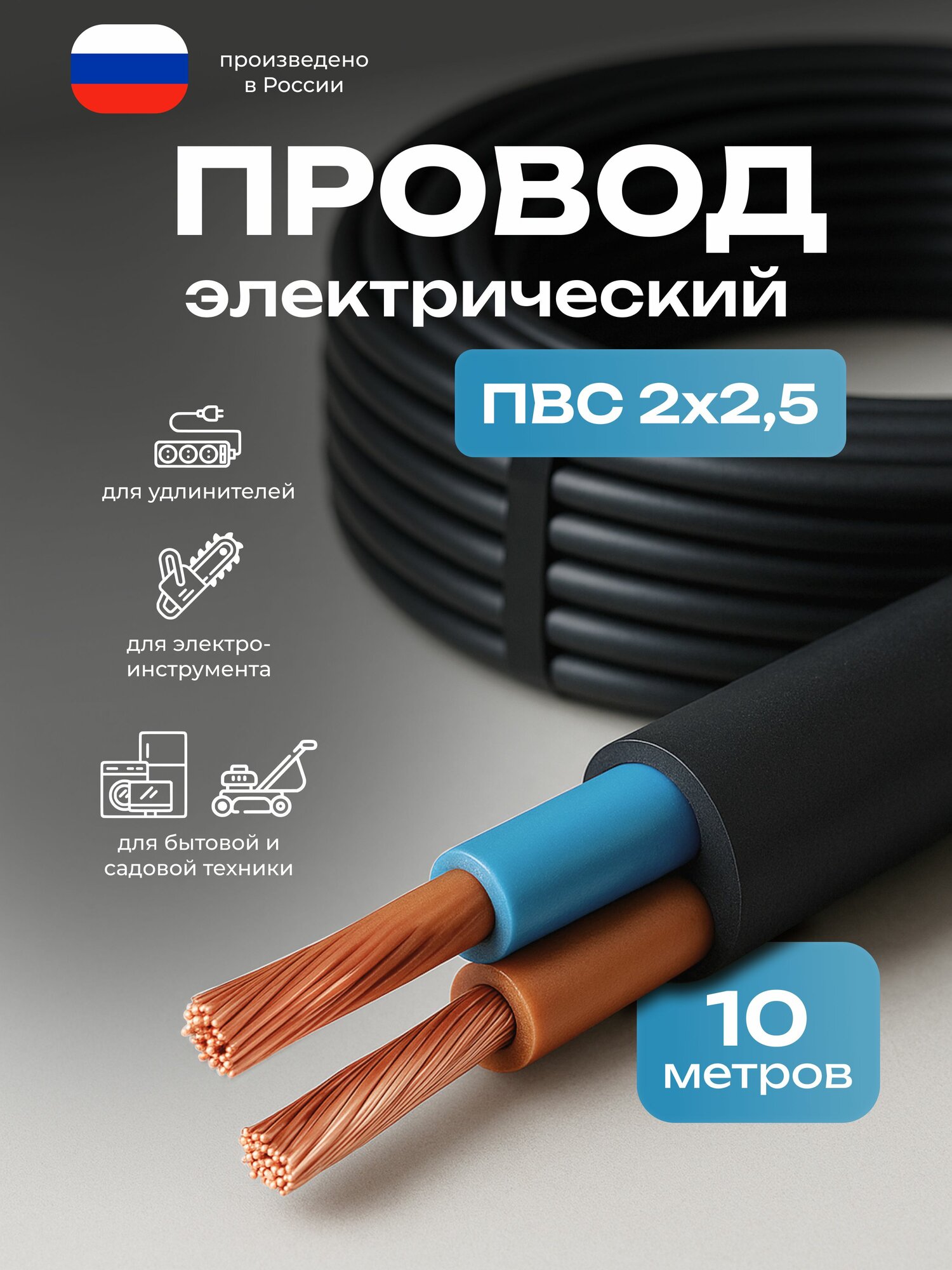 Провод электрический ПВС 2x2,5 мм ТУ, 10 метров, Черный