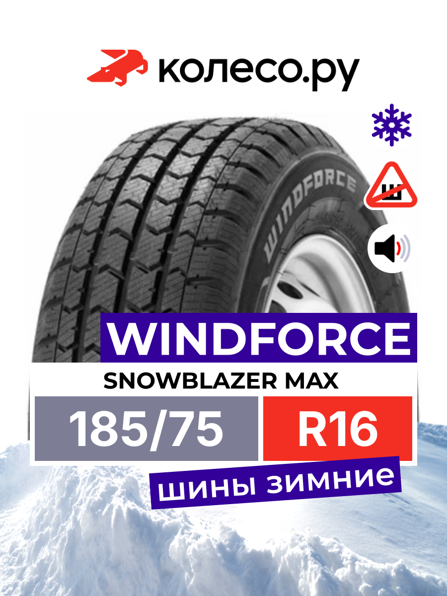 Шина Windforce Snowblazer Max R16 185 75 104/102 R