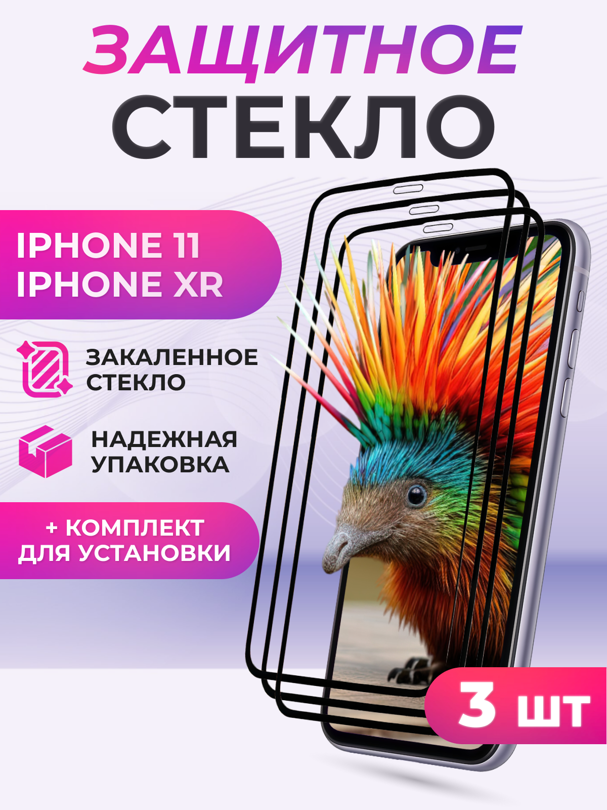 Защитное бронестекло для Apple iPhone XR, iPhone 11 / 10D на весь экран с вырезом, усиленная прочность / Full Glue 3 шт