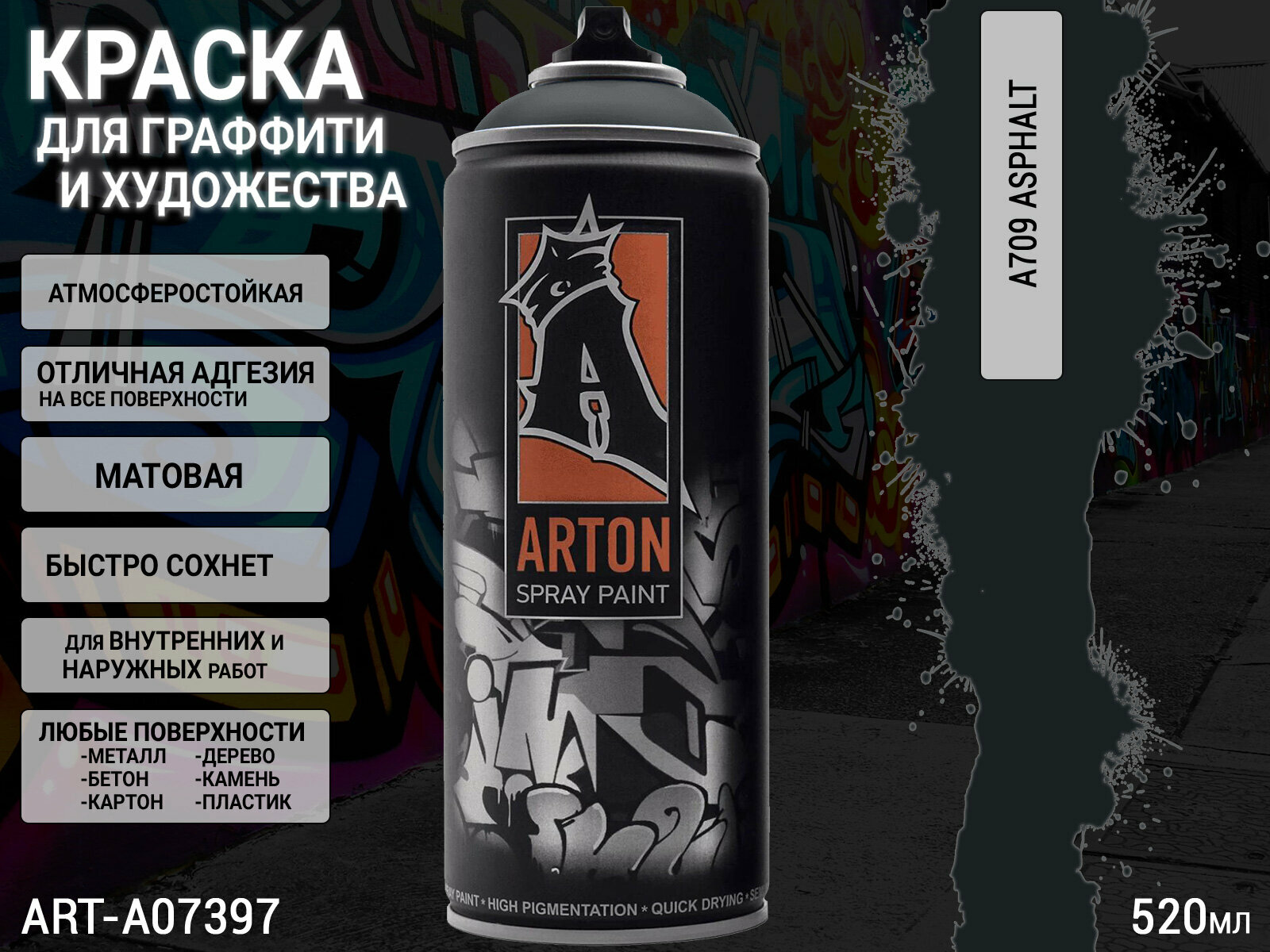 A709 асфальт/ASPHALT краска для граффити аэрозоль ARTON (520мл)