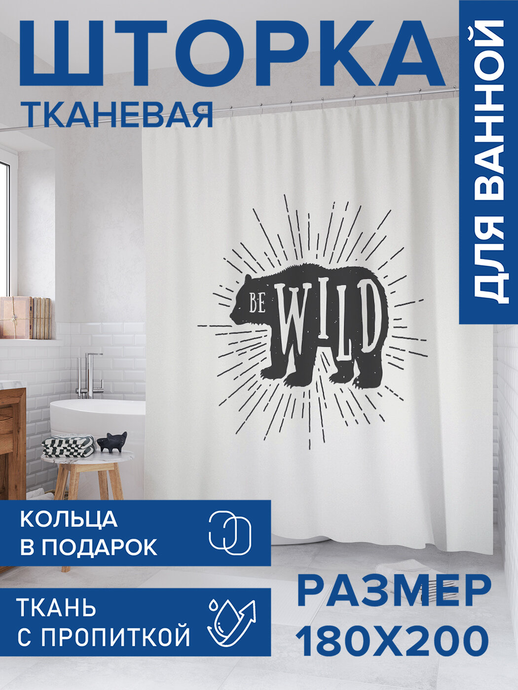 Штора для ванной тканевая 180х200 водоотталкивающая, занавеска в душевую "Дикий медведь", JoyArty