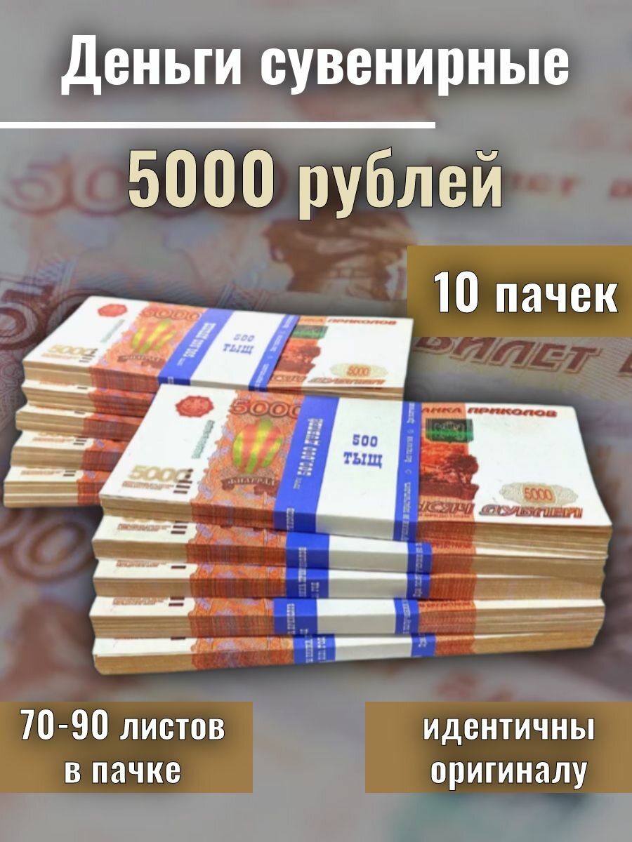 Набор сувенирных денег 5000 рублей, 10 пачек