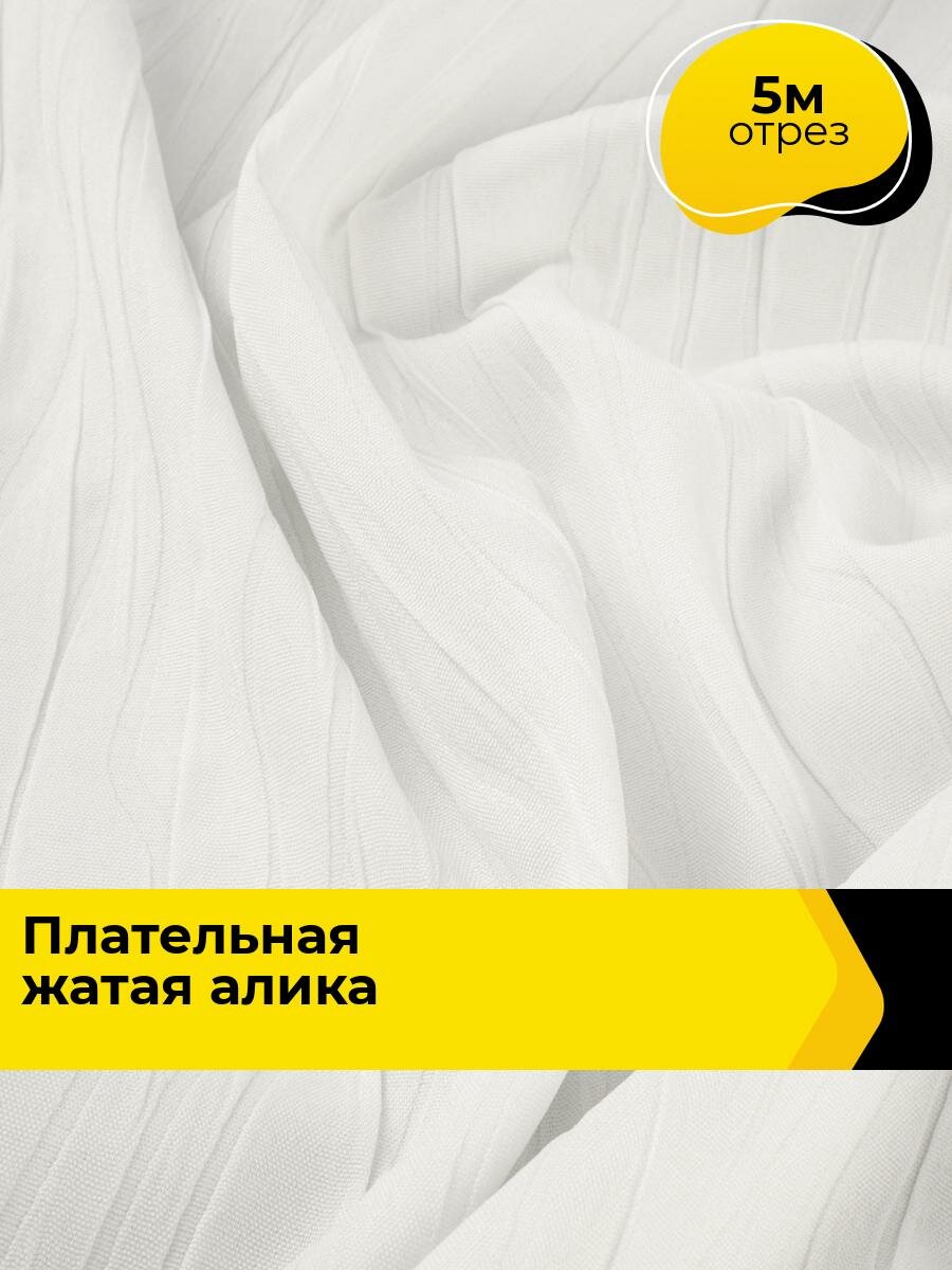 Ткань для шитья и рукоделия Плательная жатая "Алика", отрез 5 м * 150 см, цвет белый