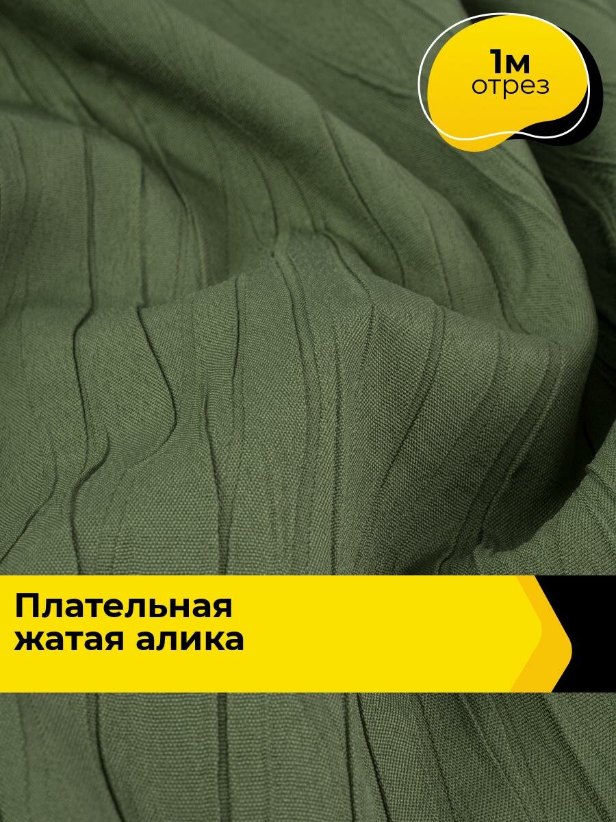 Ткань для шитья и рукоделия Плательная жатая "Алика", отрез 1 м * 150 см, цвет зеленый