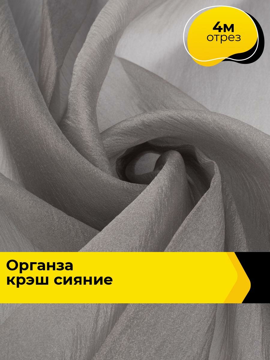 Ткань для шитья одежды Органза крэш "Сияние" 4 м*150 см, цвет серый