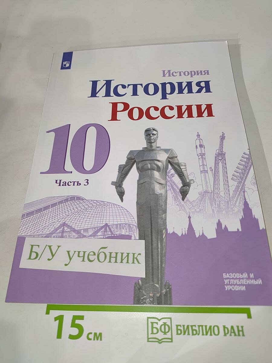 История России 10 класс, Часть 3