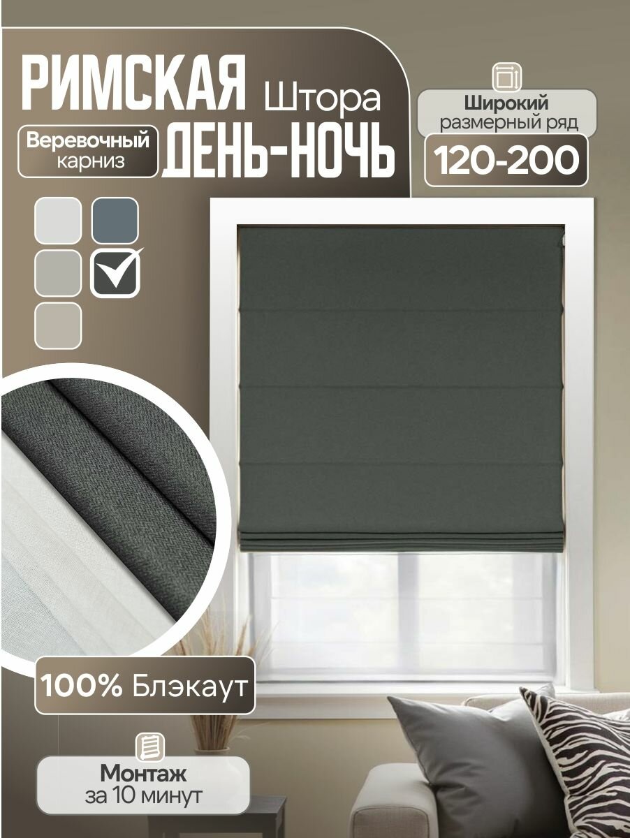 Рулонная римская штора блэкаут день ночь блэкаут (100%) "Мириам" ширина 200 см/ высота 175 см, PASIONARIA
