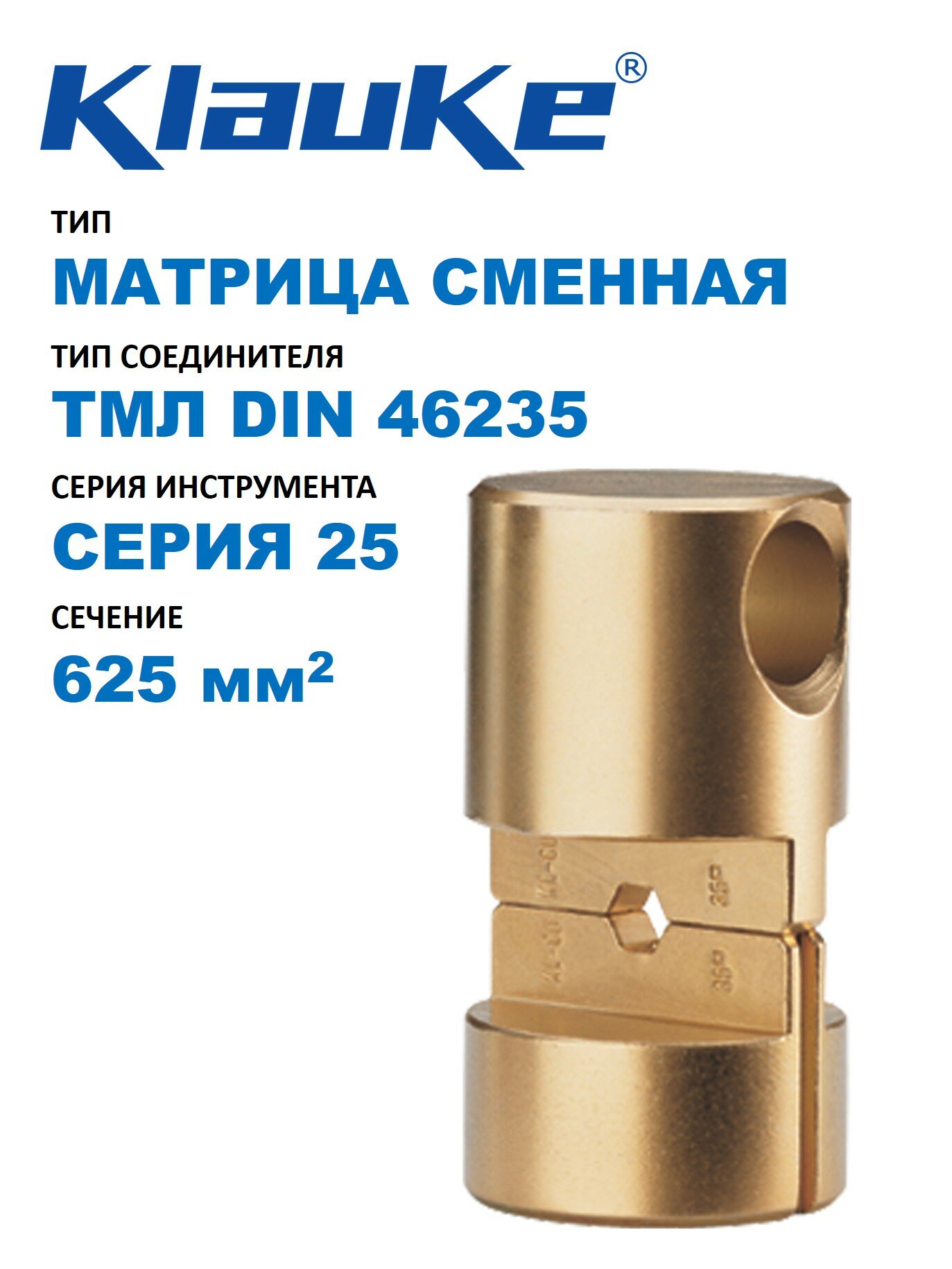 Матрица Klauke для обжима наконечников ТМЛ DIN, серия 25, 625 мм2, шестигранник (1 шт. в упак.)