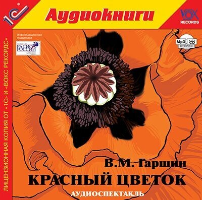 Компакт-диск Гаршин В. М. Красный цветок. Аудиоспектакль. (1 MP3)