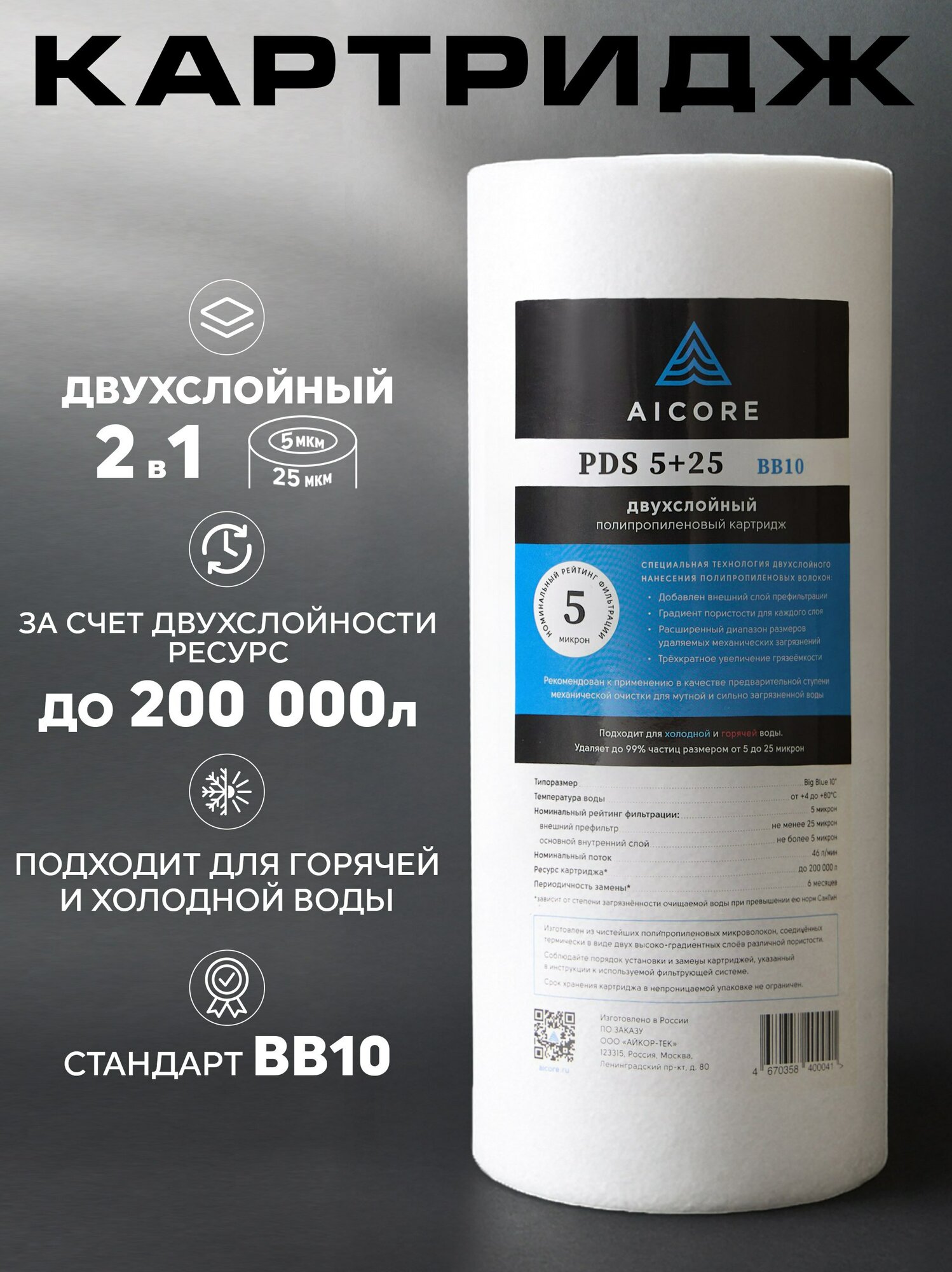 Картридж для фильтра для воды двухслойный полипропиленовый AICORE BB10 градиентный для горячей и холодной воды 5+25 мкрн