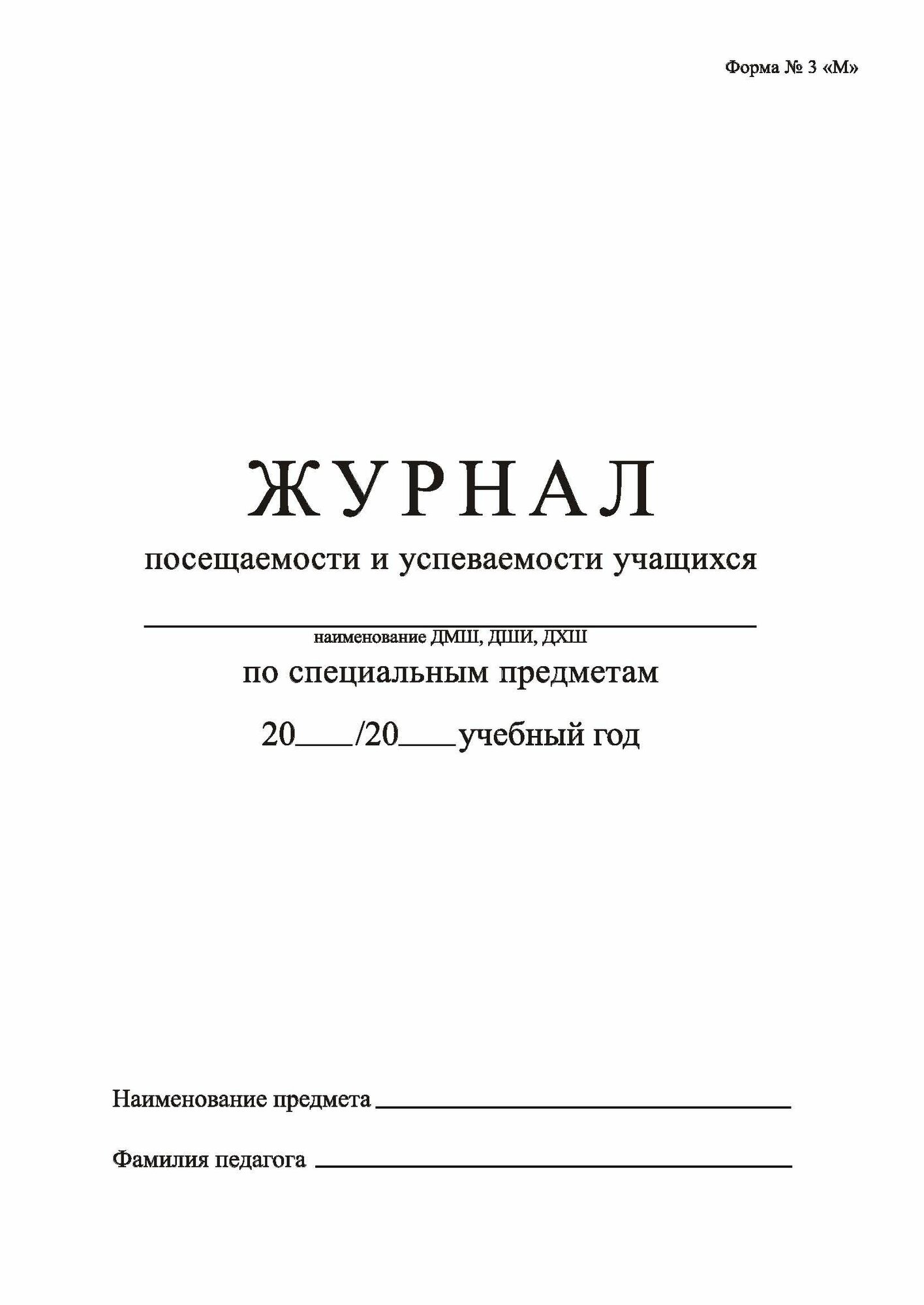 Журнал посещаемости и успеваемости учащихся по специальным предметам. (20 стр.)
