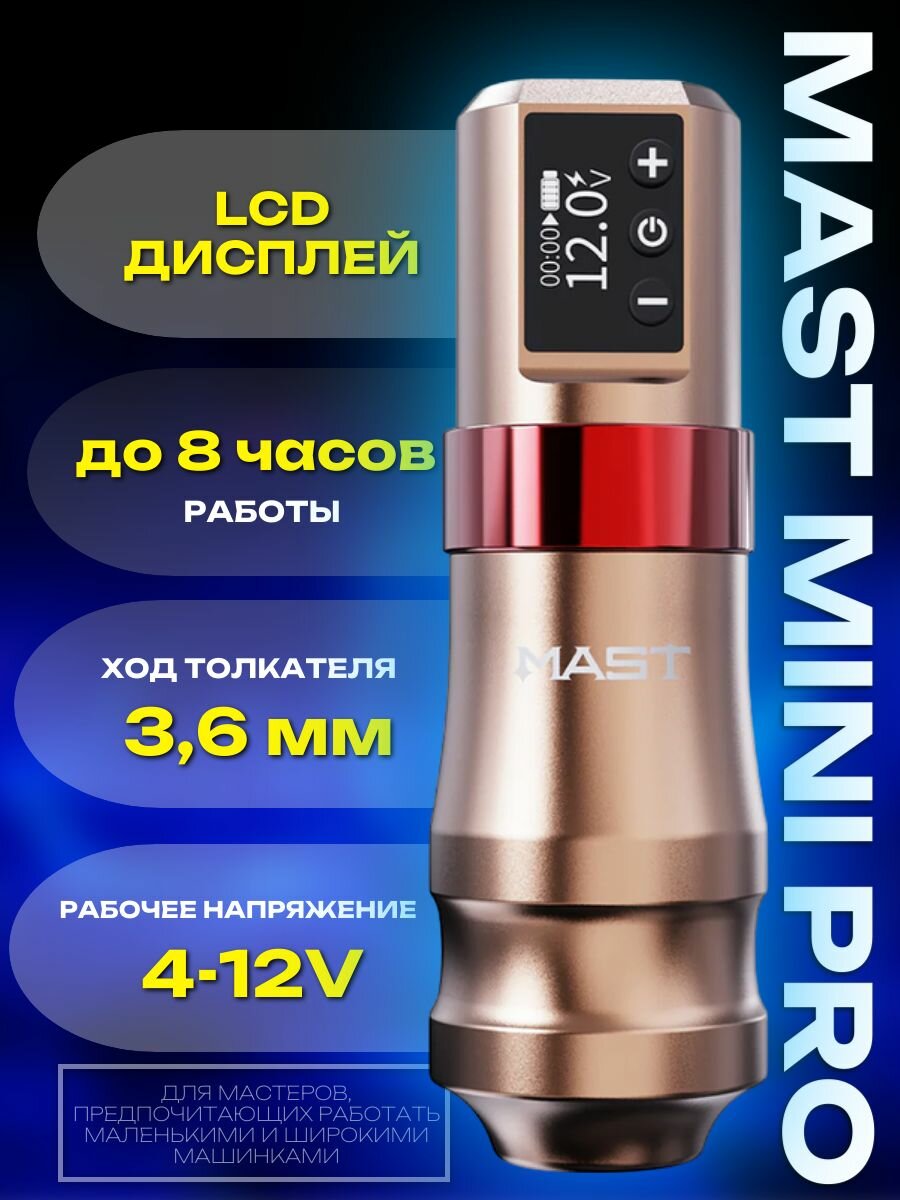 Тату машинка беспроводная MAST Mini Pro Gold