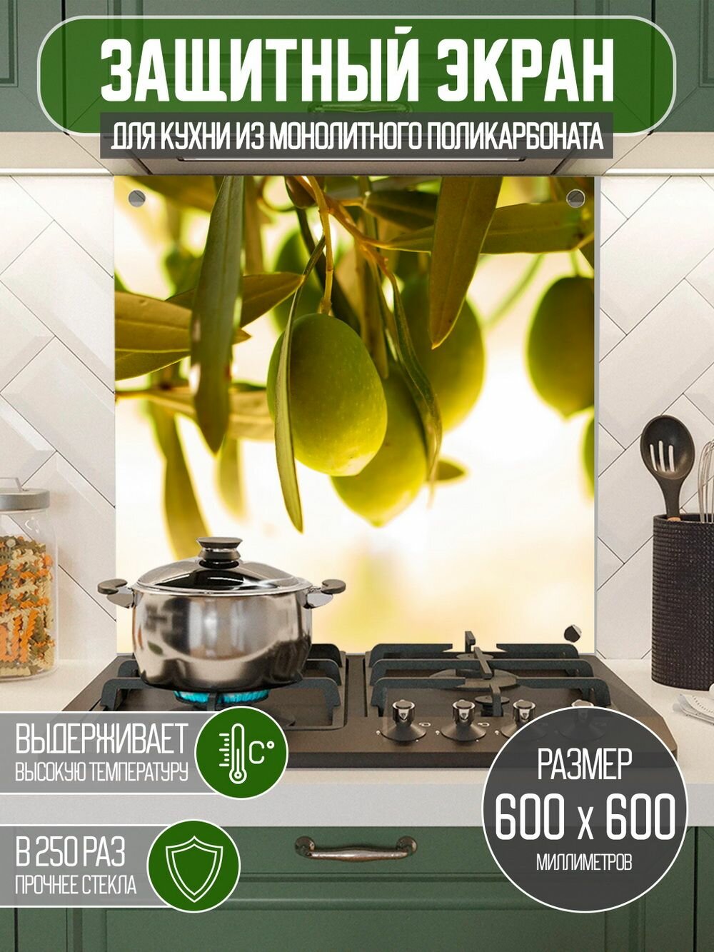 Защитный экран для кухни 600 х 600 х 3 мм "Оливки", акриловое стекло на кухню для защиты фартука, прозрачный монолитный поликарбонат, 600-024