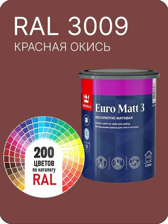 Краска для стен и потолков Tikkurila Euro Matt 3 абсолютно матовая красная окись Ral 3009 0.9 л.