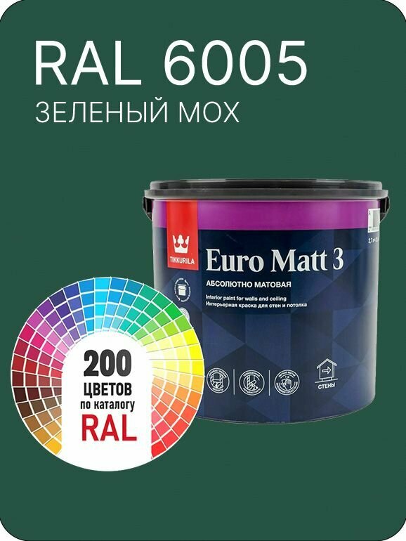Краска для стен и потолков Tikkurila Euro Matt 3 абсолютно матовая зеленый мох Ral 6005 2.7 л.