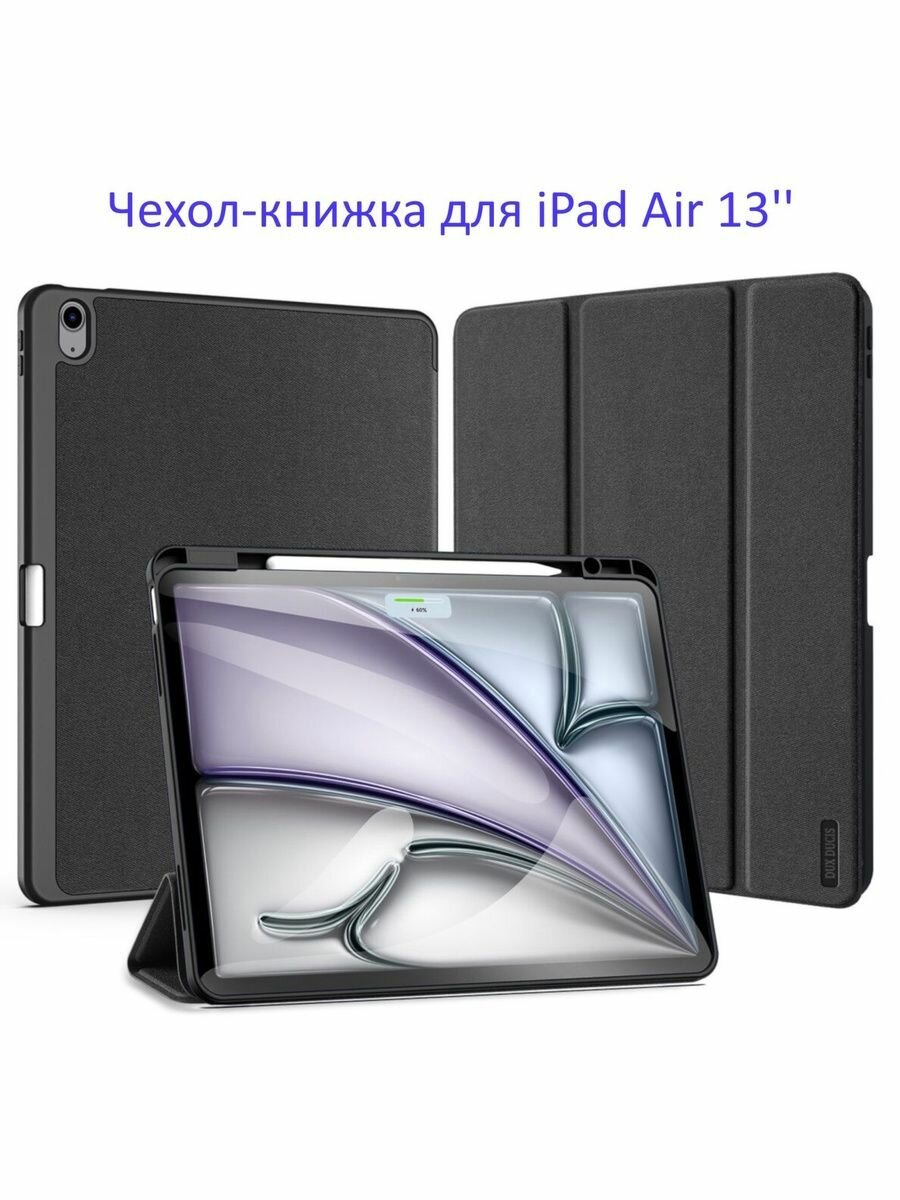 Чехол-книжка для iPad Air 13 (2024/2025) Dux Ducis Domo Series (pen slot) pure black
