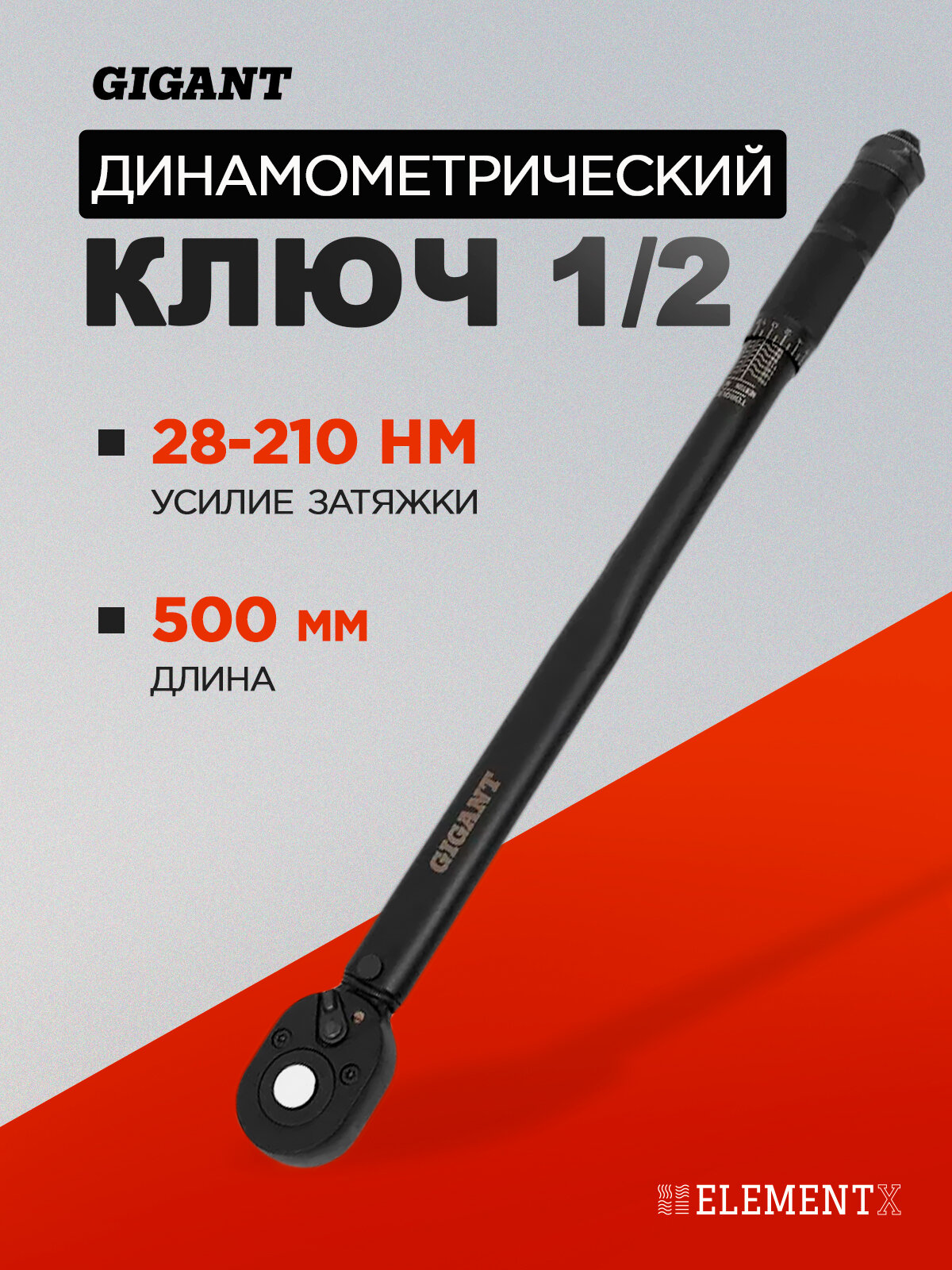 Динамометрический ключ для авто 1/2" 28-210 Нм Gigant tw-5