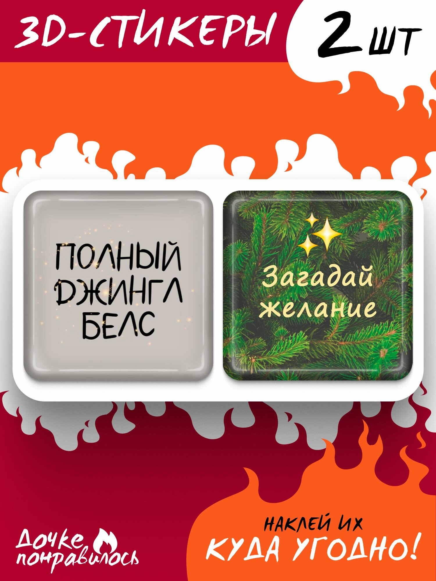3д стикеры наклейки на телефон "новый год"