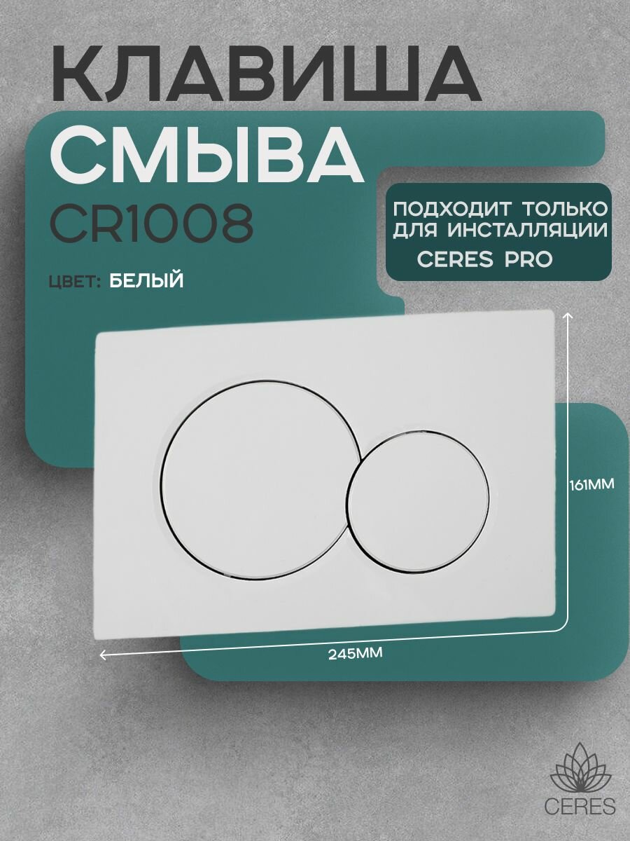 Двухрежимная механическая клавиша смыва CR1008 для инсталляции Ceres Pro