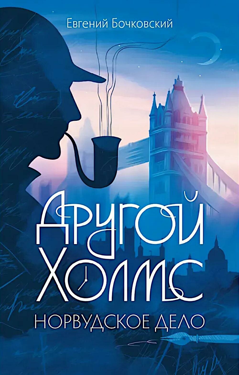 Другой Холмс, или Великий сыщик глазами очевидцев. Норвудское дело. Бочковский Е. Феникс