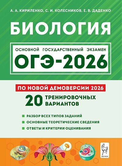 ОГЭ-2026 Кириленко А. А. Биология 20 вариантов "Легион"