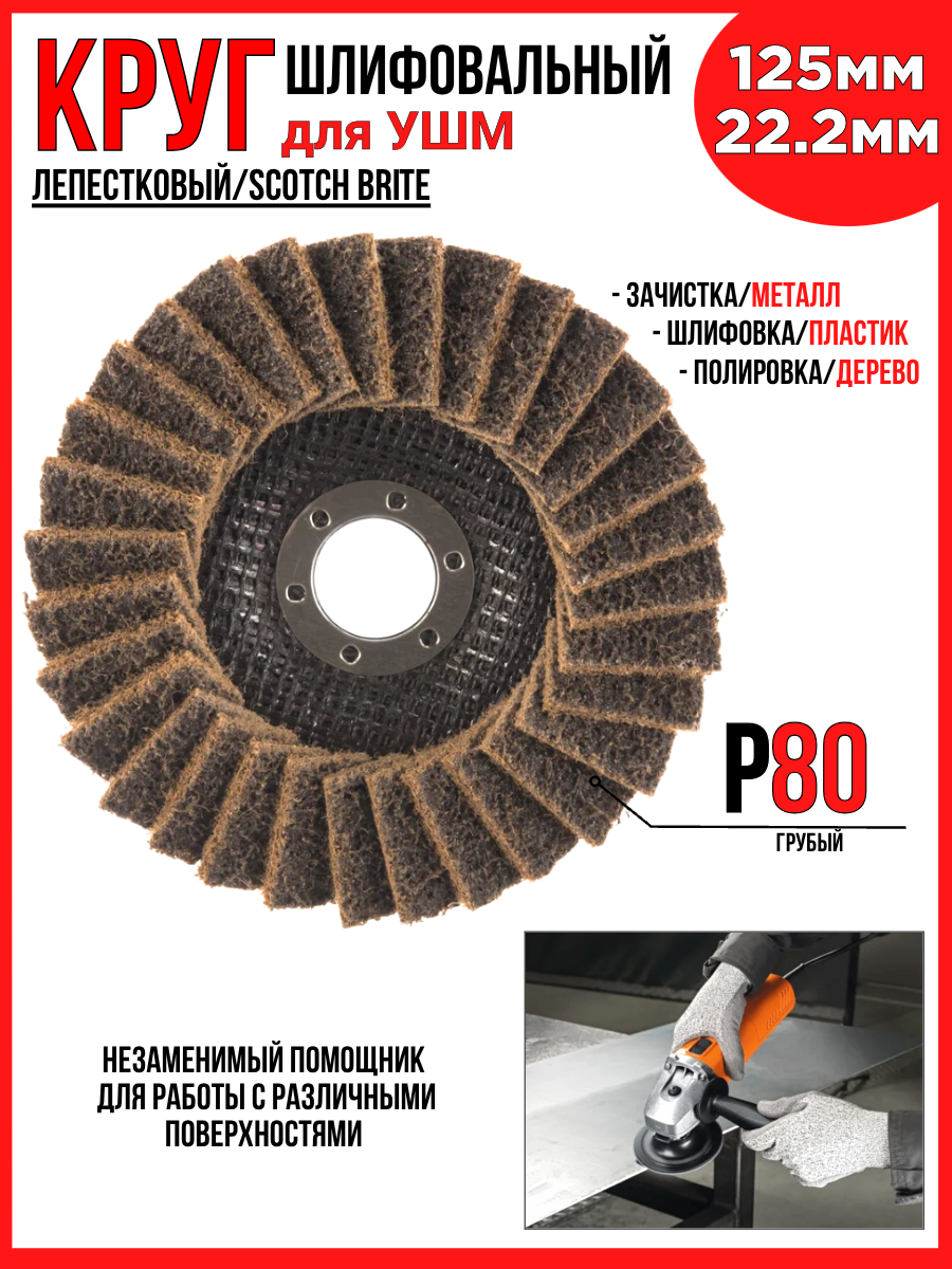 Круг лепестковый шлифовальный (125х22.2 мм; грубый) скотч-брайт/ для УШМ