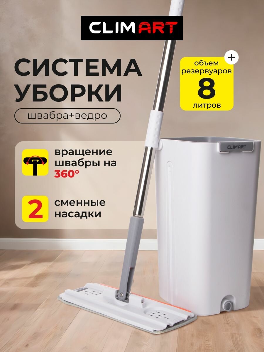 Швабра с ведром и отжимом CLIM ART Standart 8 литров для мытья полов и системой самоочистки.