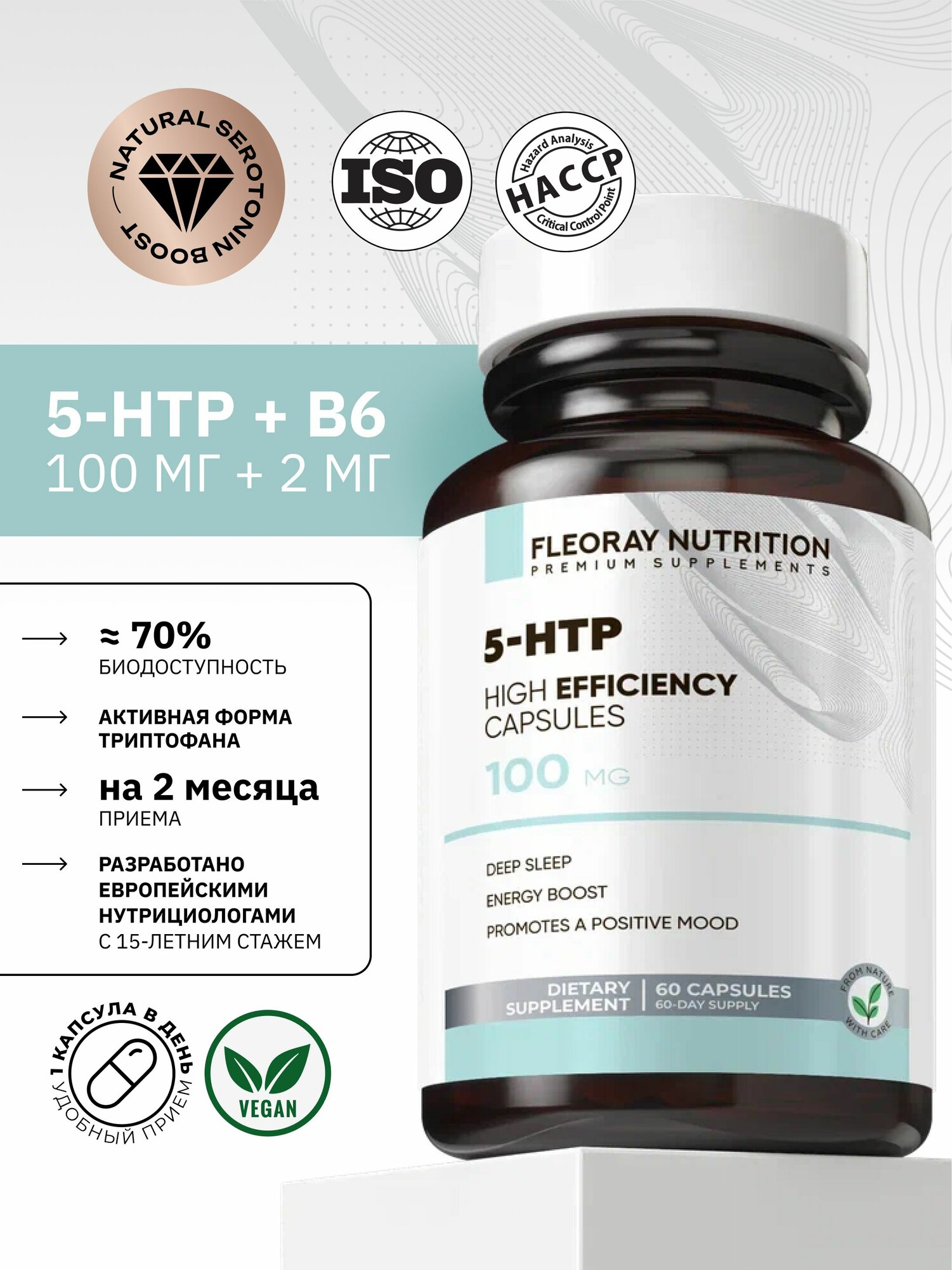 5 HTP / гидрокситриптофан 5-htp , триптофан Fleoray Nutrition, для сна и от стресса, 100 мг, 60 капсул