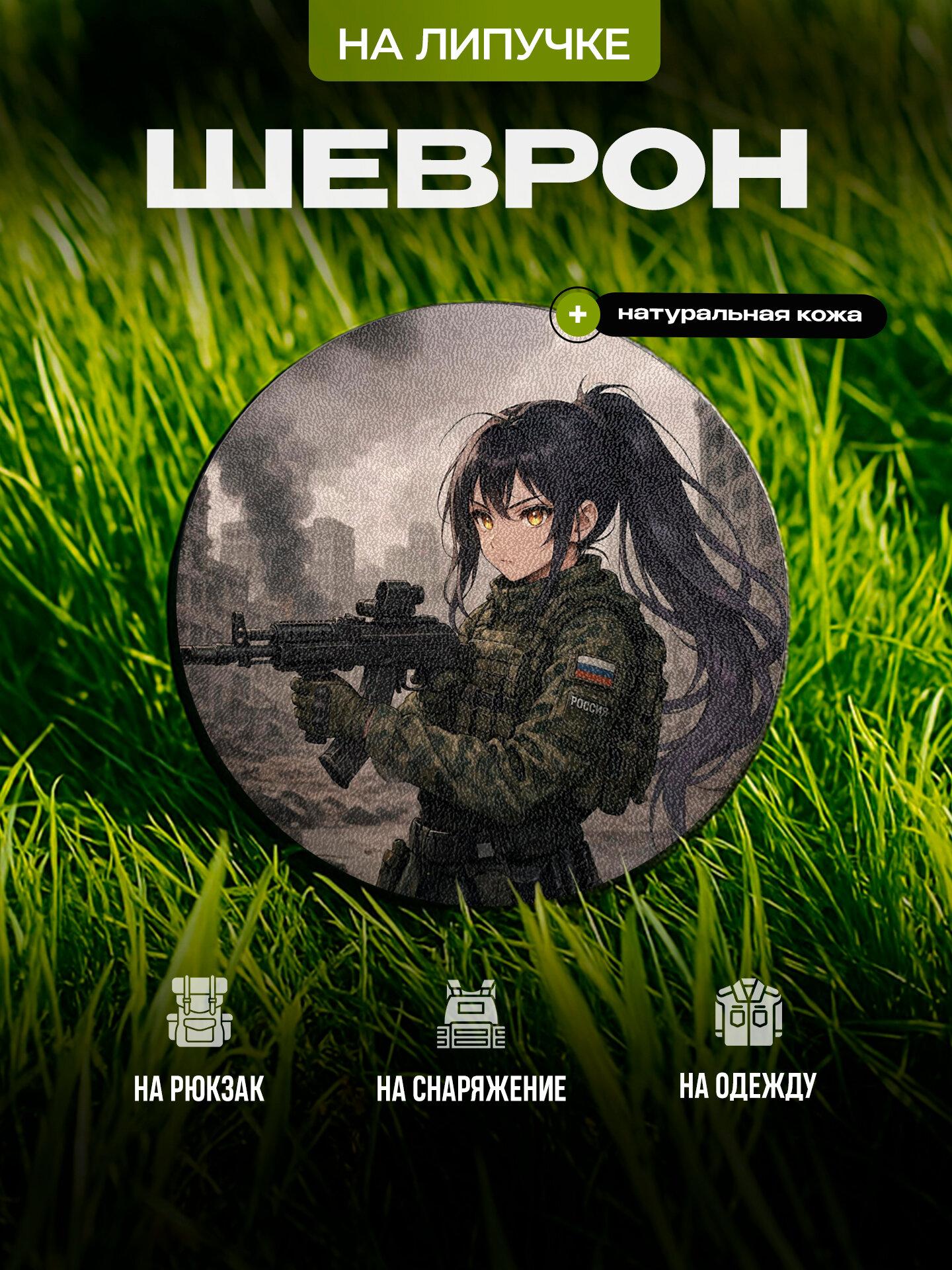 Шеврон IREVIVE кожаный круглый с принтом Аниме девочка военная с автоматом на липучке, для военного, на форму, на рюкзак